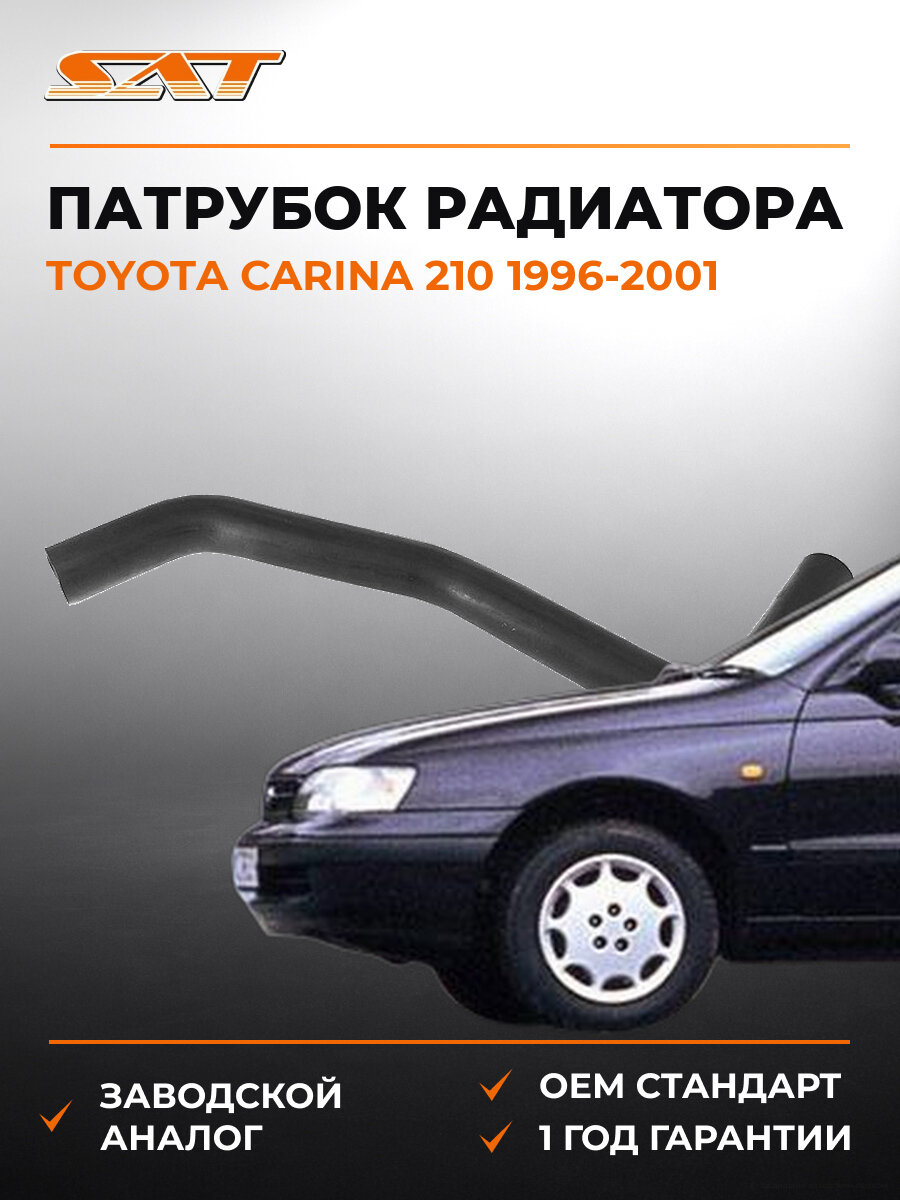 Патрубок радиатора охлаждения нижний SAT ST1657216210 Тойота Карина Toyota Carina 1996-2001