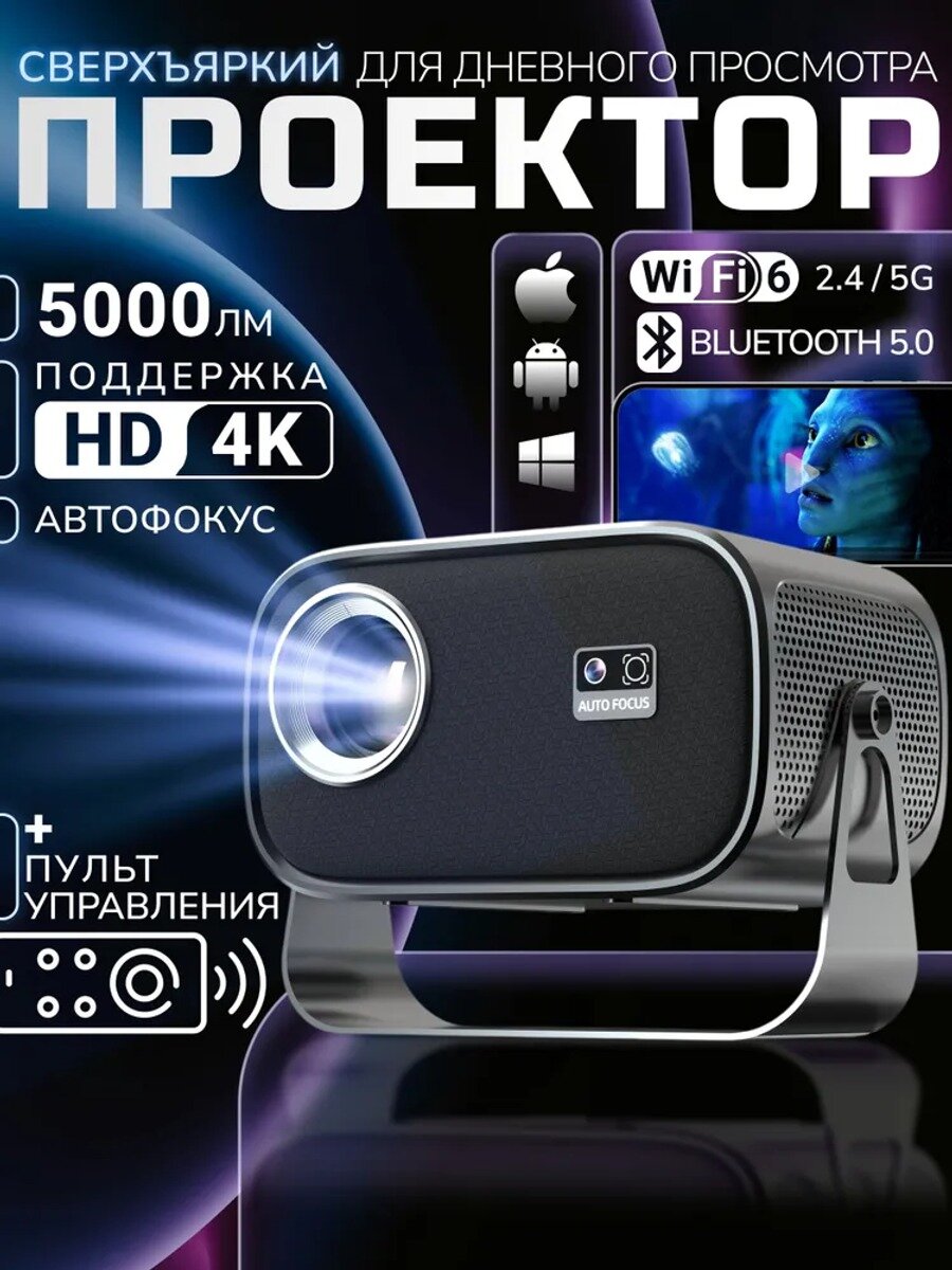 Мультимедийный проектор 2025 с автофокусом, поддержка, Android TV, Wi-Fi 2.4/5G, Bluetooth 5.0, 1LCD, серый/белый/черный