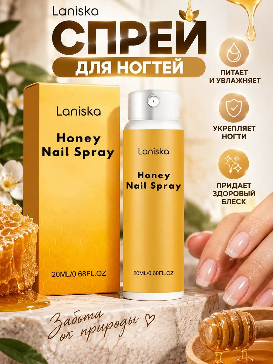 Спрей для ногтей с медом для ухода и маникюра