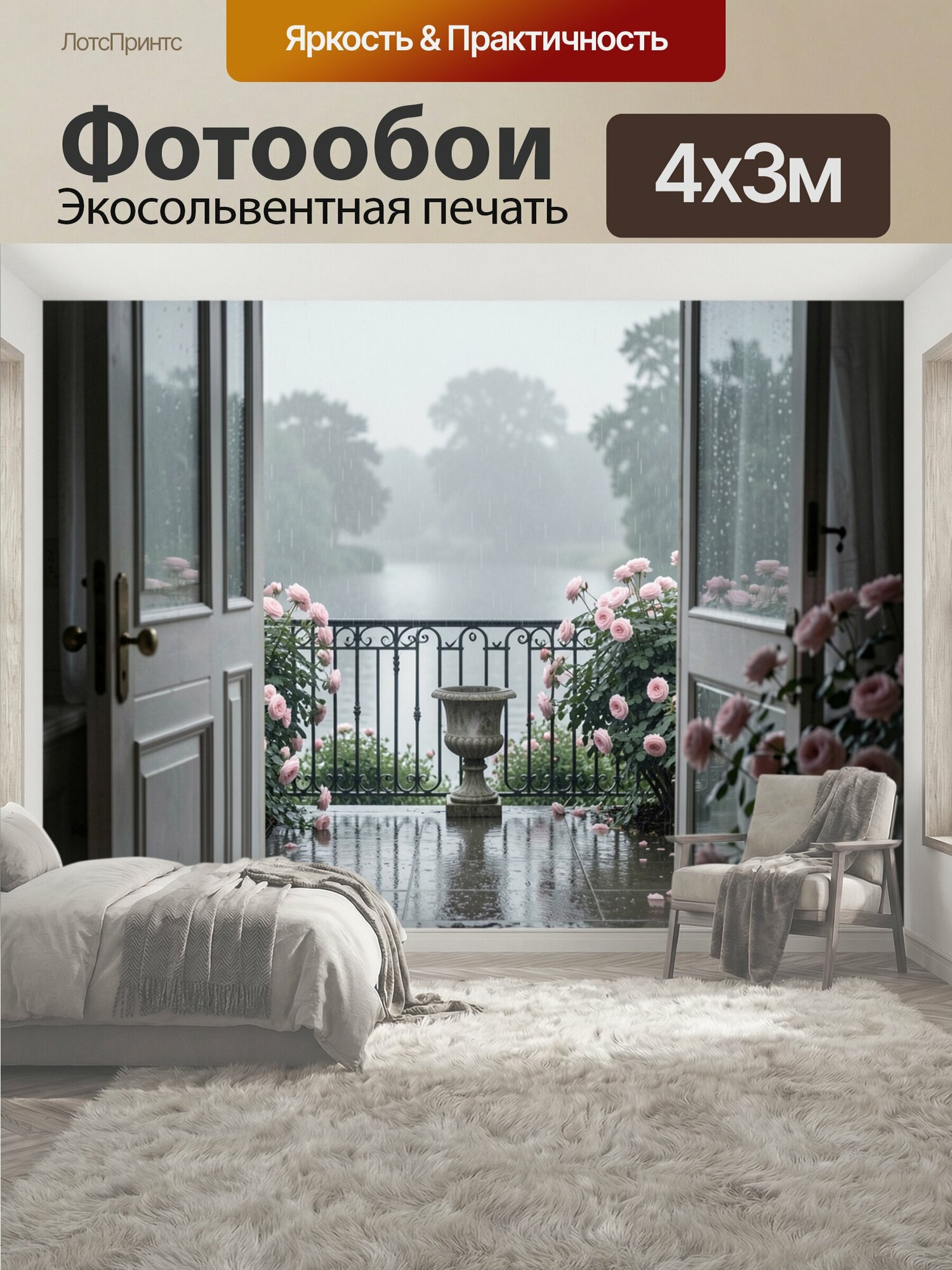 Фотообои "Открытая дверь старинного дома ведёт на мокрую террасу с чёрными коваными перилами и декоративной урной, окружённой пышными кустами." 400x300 см. экосольвентная печать