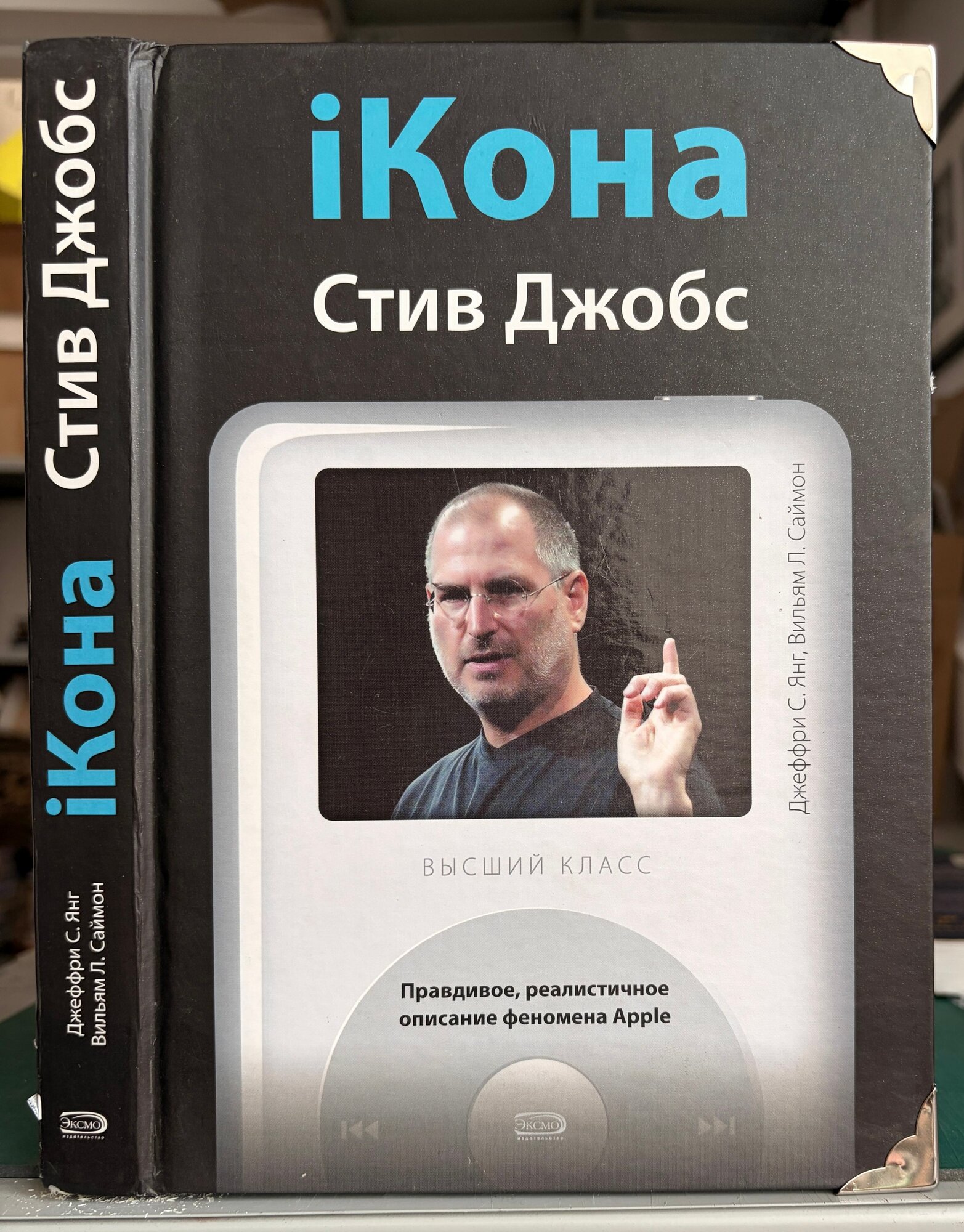 Iкона стив джобс | Янг Джеффри, Саймон Вильям Л.