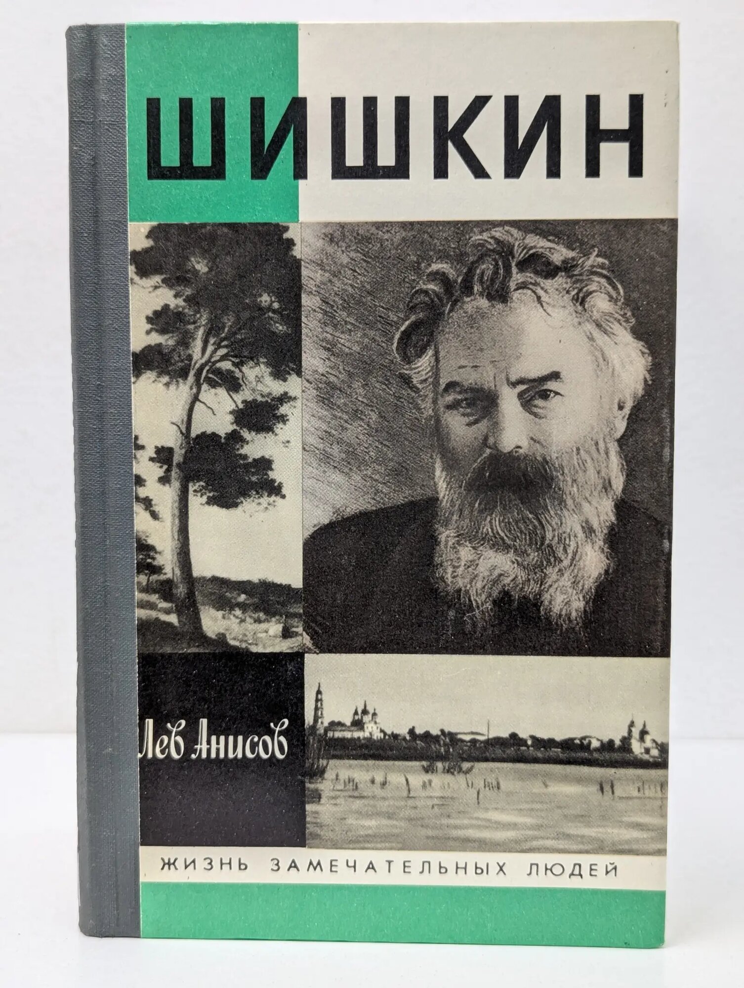 Жизнь замечательных людей. Шишкин Анисов Лев Михайлович 1991