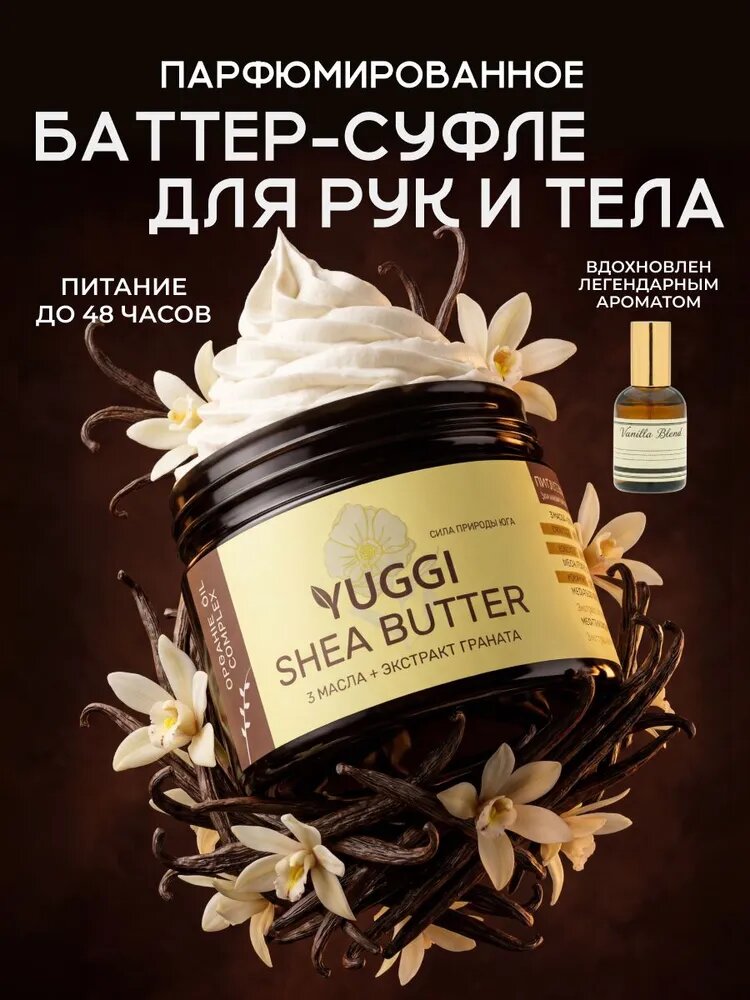 YUGGI Крем-баттер для тела парфюмированный масло ши, 200 мл