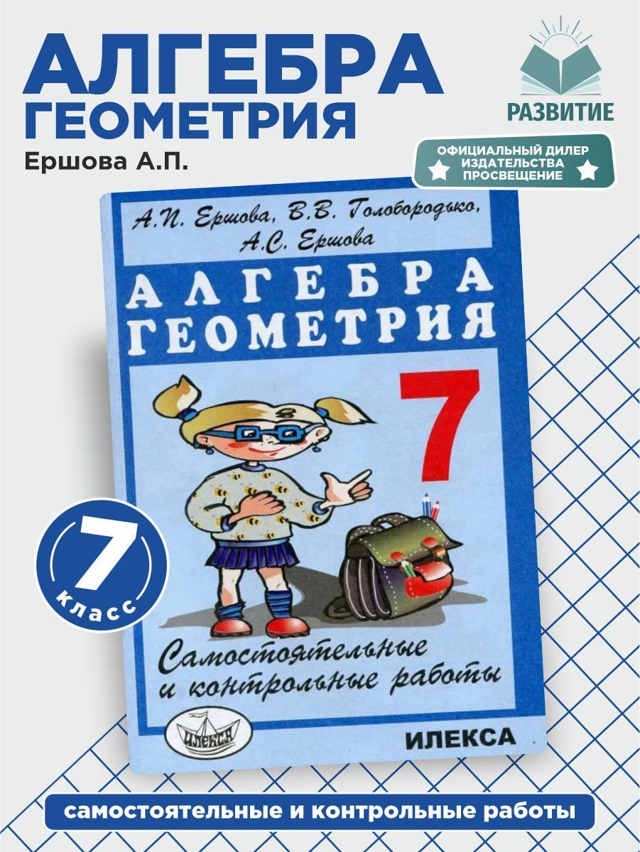 Ершова Сам. и контр. работы по алгебре и геометрии для 7 класс