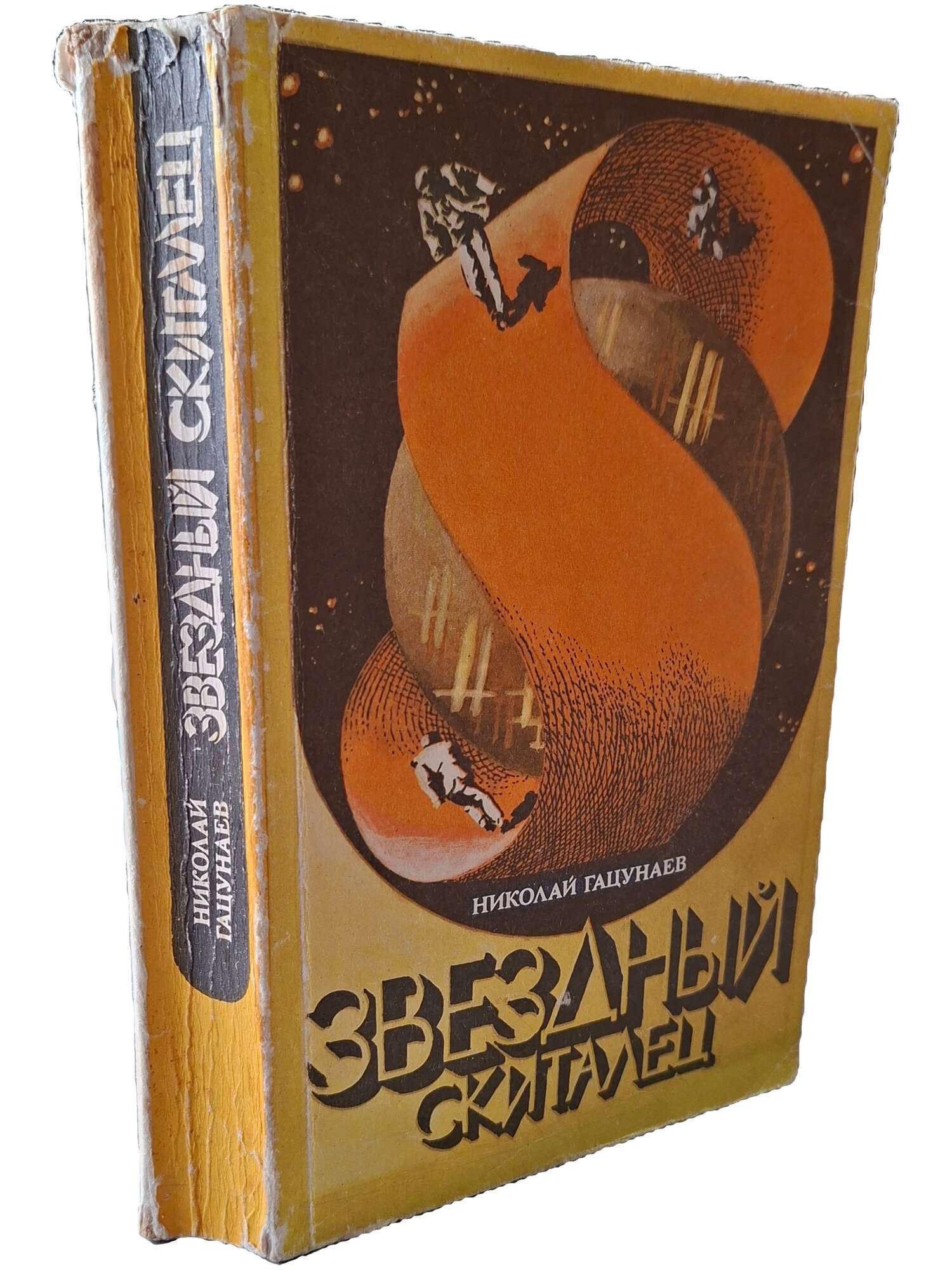 Звездный скиталец. Гацунаев Николай Константинович. 1985. Мягкая обложка. 480 стр