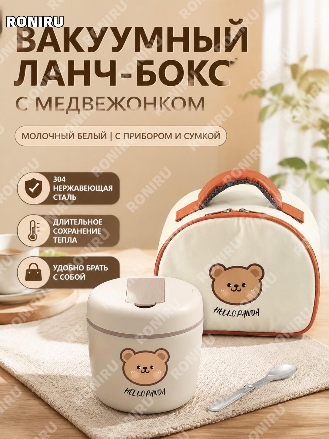 Термос-ланчбокс Bear бежевый с приборами и сумкой, набор 304 нержавеющая сталь, вакуумный контейнер для еды дома