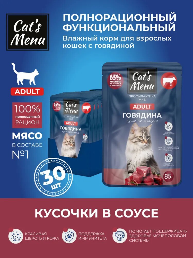 Консервированный корм Cat`s Menu профилактика МКБ для взрослых кошек с говядиной кусочки в соусе, пауч 85 гр х 30 шт