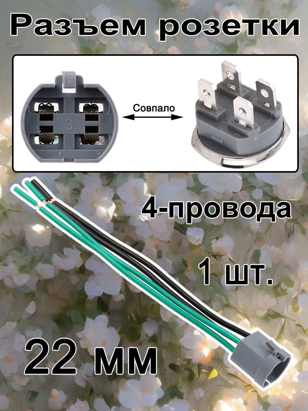 (1 шт.) 4-провода базовый разъем для металлической кнопки 22 мм
