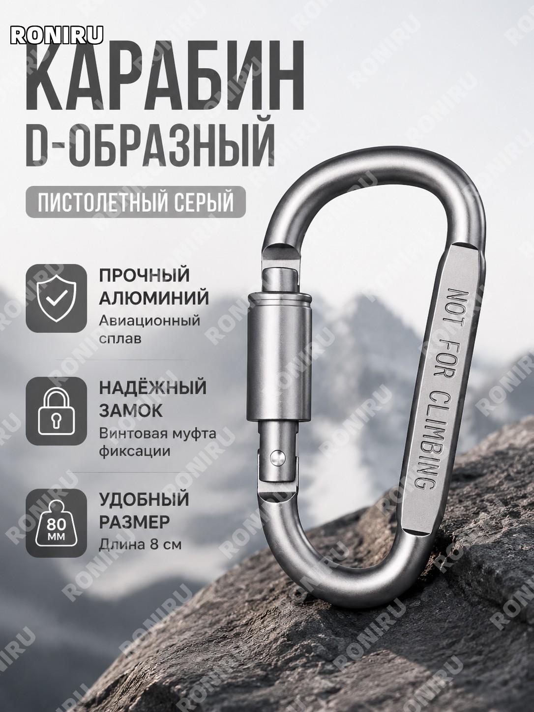 Карабин D-образный с винтовой гайкой 8 см серый для крепления и подвесов, удобный цветной аксессуар для снаряжения