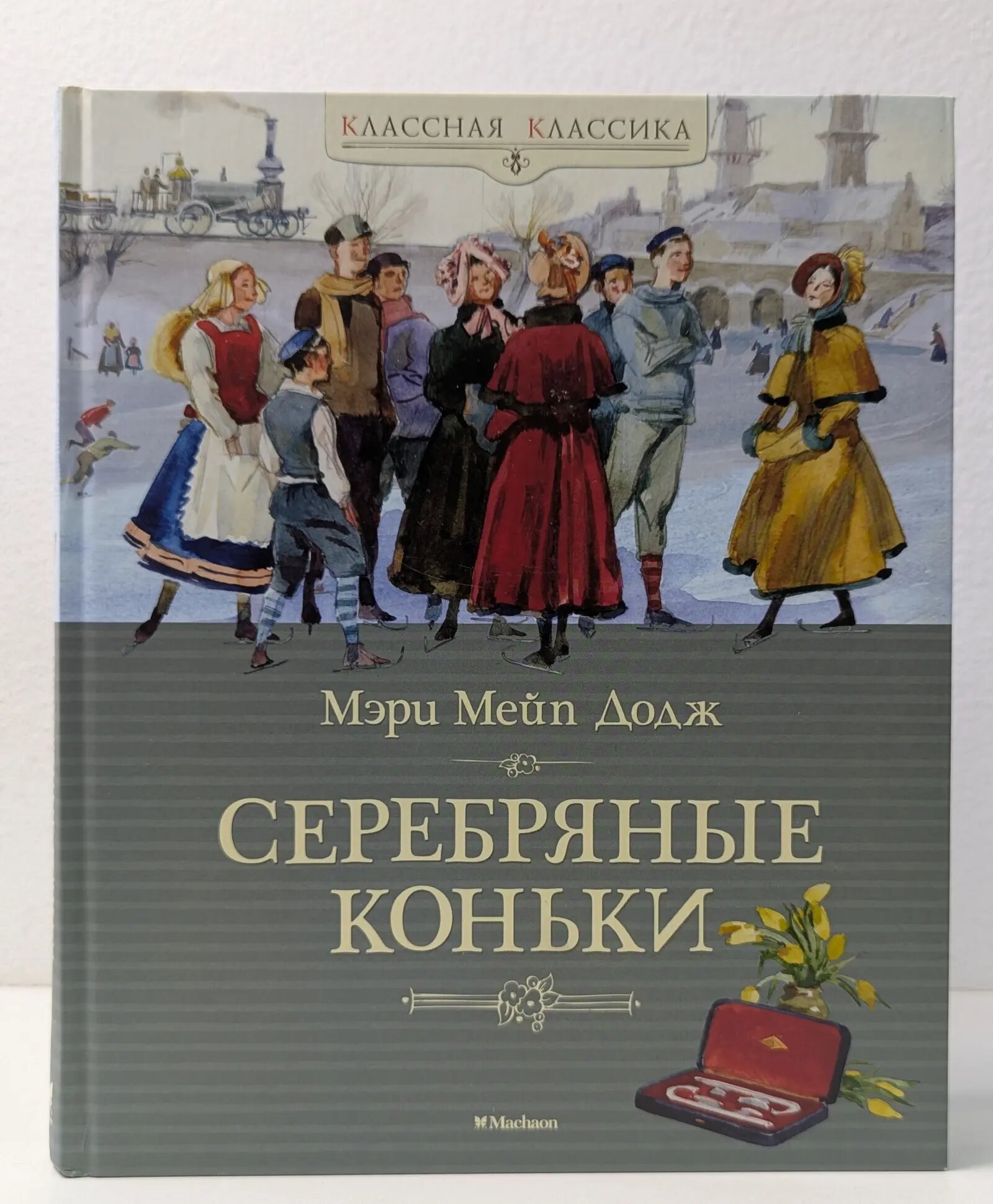 Ханс Бринкер, или Серебряные коньки Додж Мэри Мейн 2016