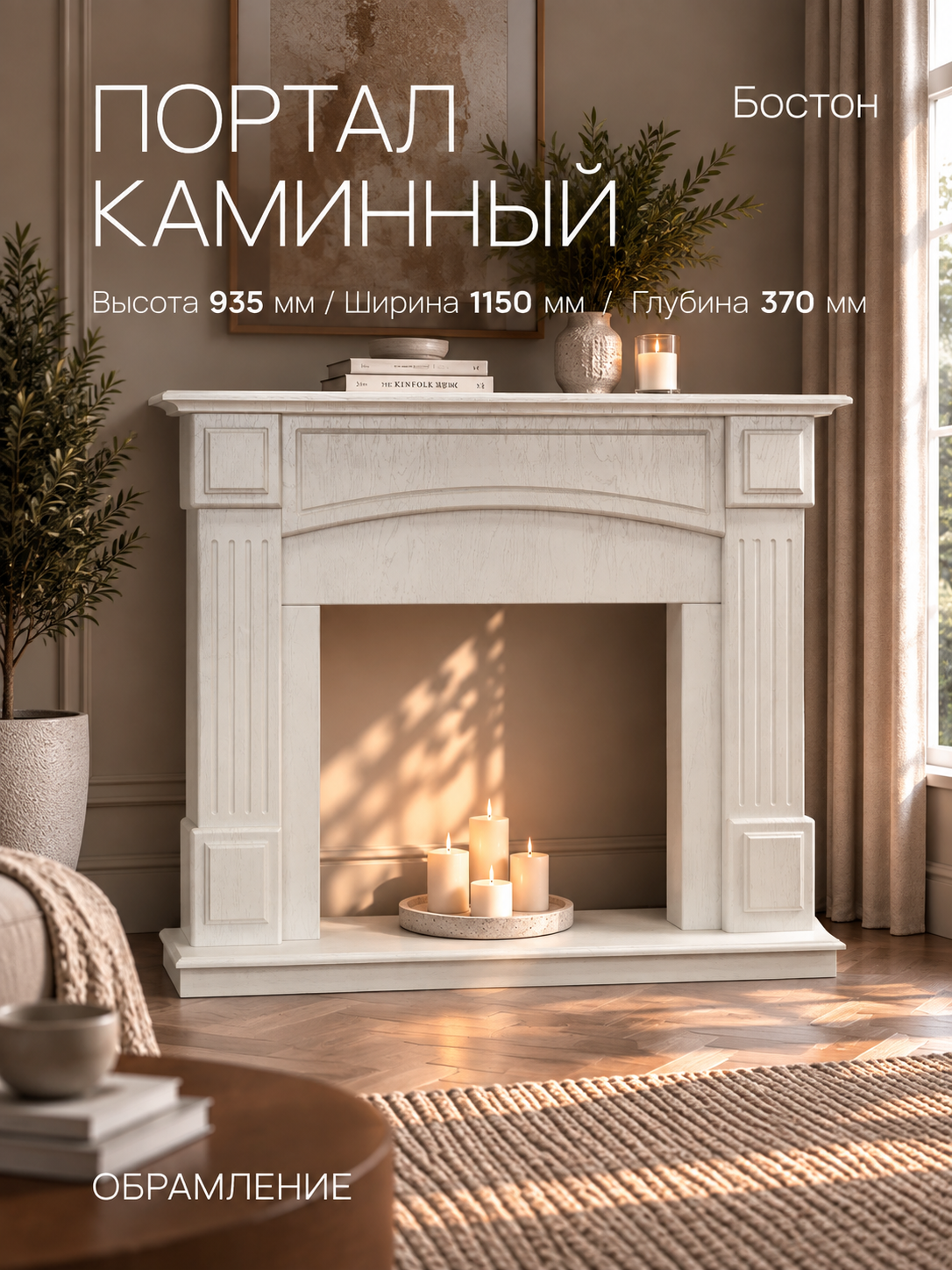 Каминный портал RealFlame Бостон, МДФ, белый, классический, под очаги Спарта Эврика Кендал Мэджик