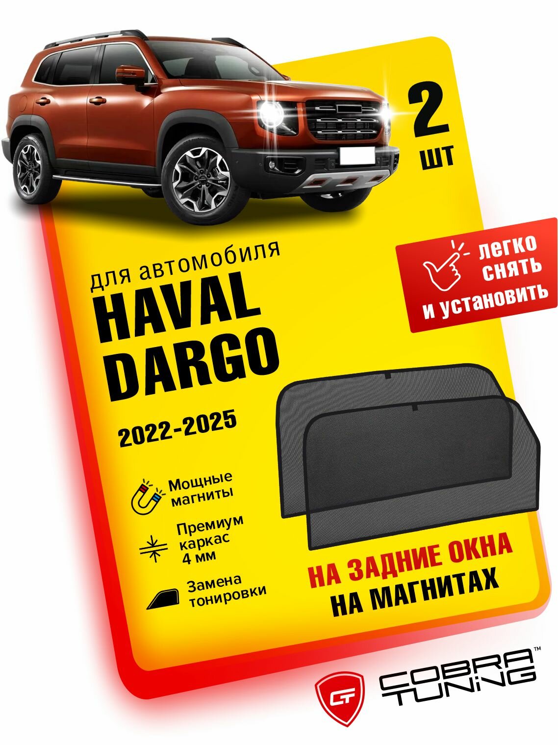 Каркасные шторки на магнитах для автомобиля Haval Dargo (Хавал Дарго) 2022, 2023, 2024, 2025, 2026, автошторки на задние стекла, Cobra Tuning - 2 шт.