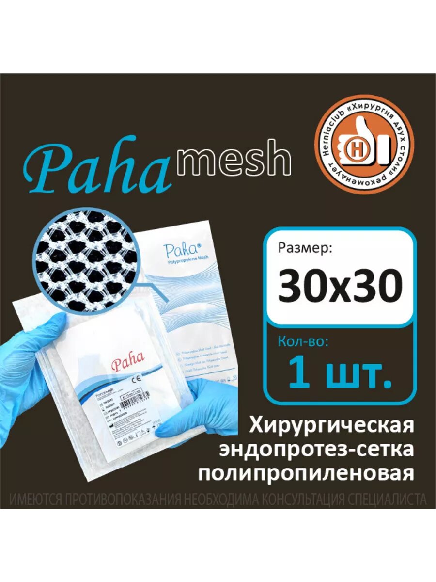 Полипропиленовый сетчатый эндопротез для лечения грыж30*30см