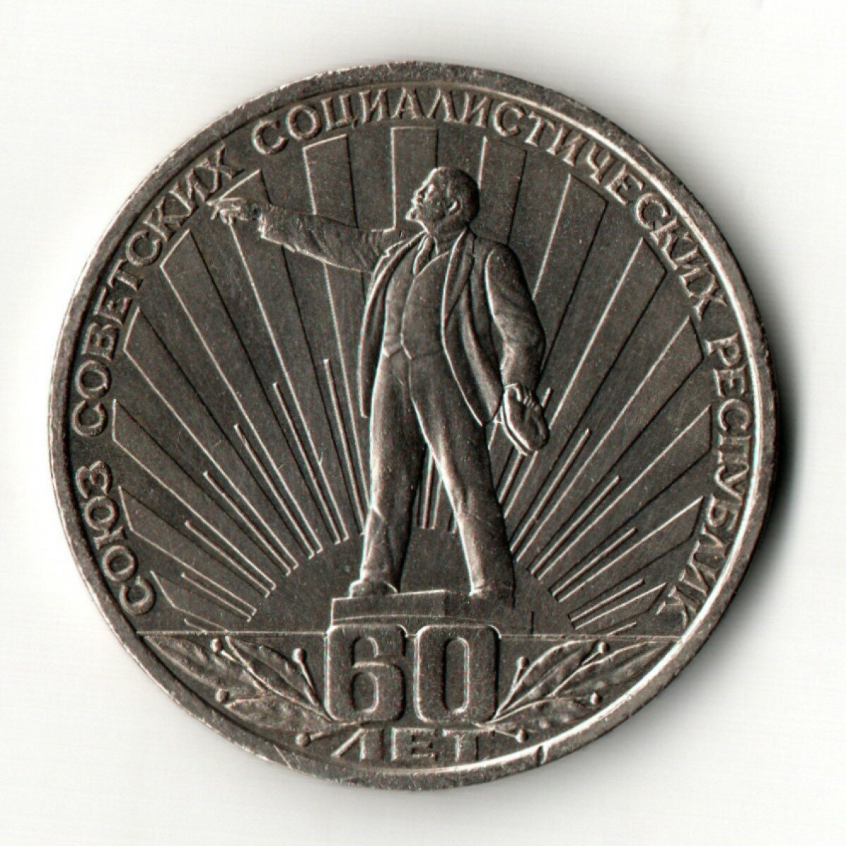 1 рубль 1982 года 60 лет образования СССР - Ленин в лучах