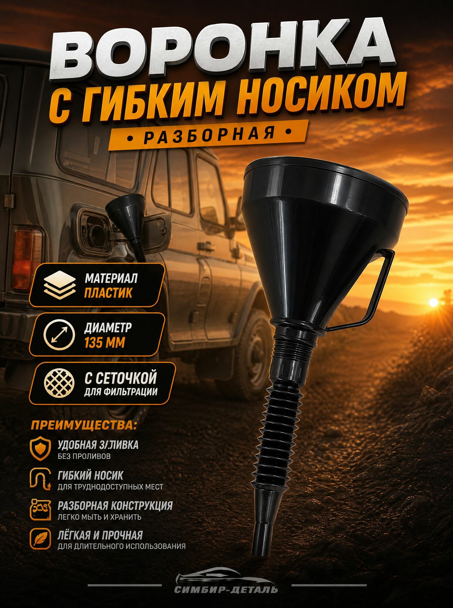 Воронка автомобильная разборная с гибким шлангом и сеткой-фильтром для бензина и технических жидкостей Универсальная заливная воронка