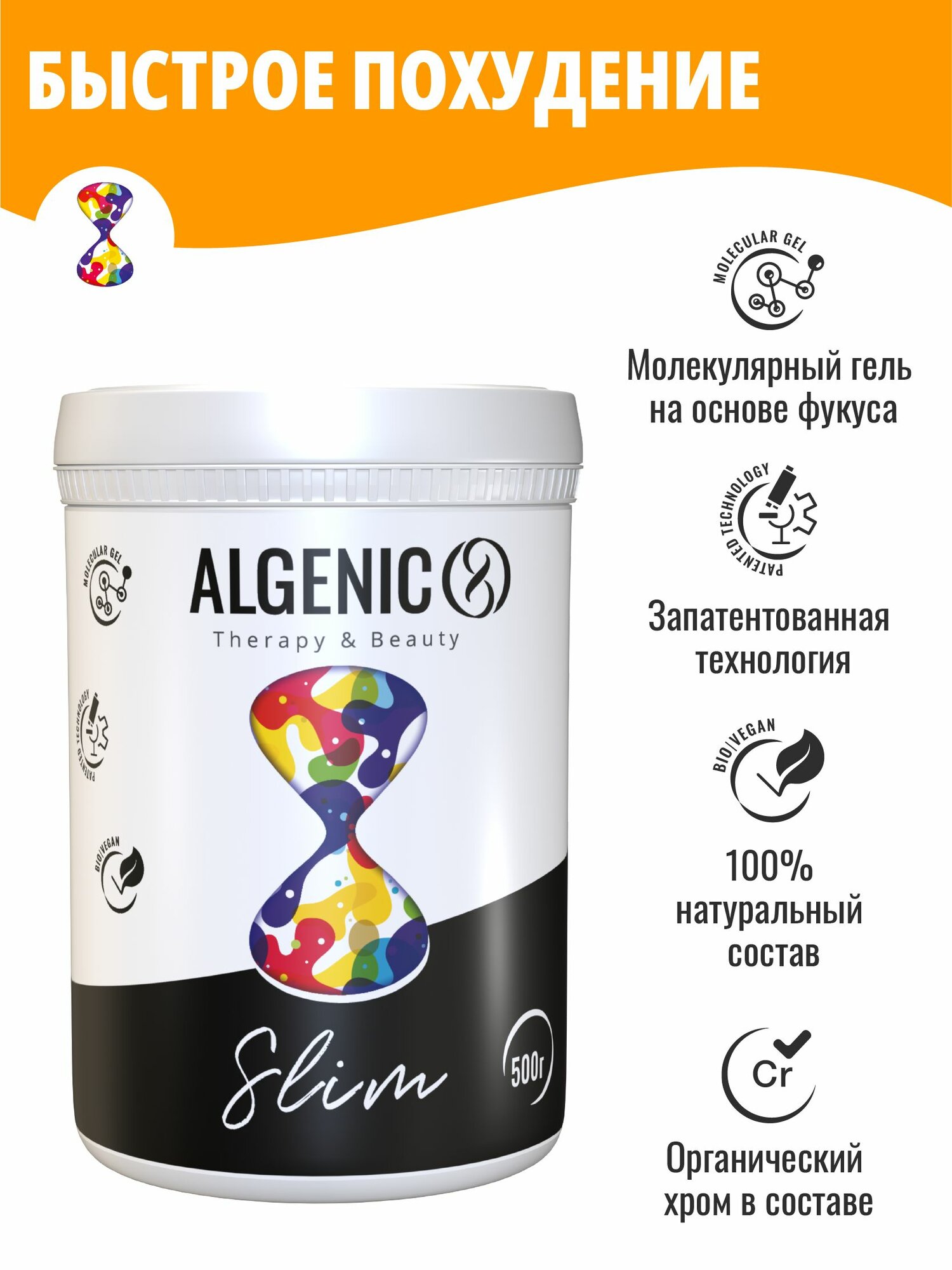 Желе на основе водоросли фукус натуральный комплекс для похудения детокс нормализует обмен веществ от растяжек и целлюлита Альгеник Слим, 500г
