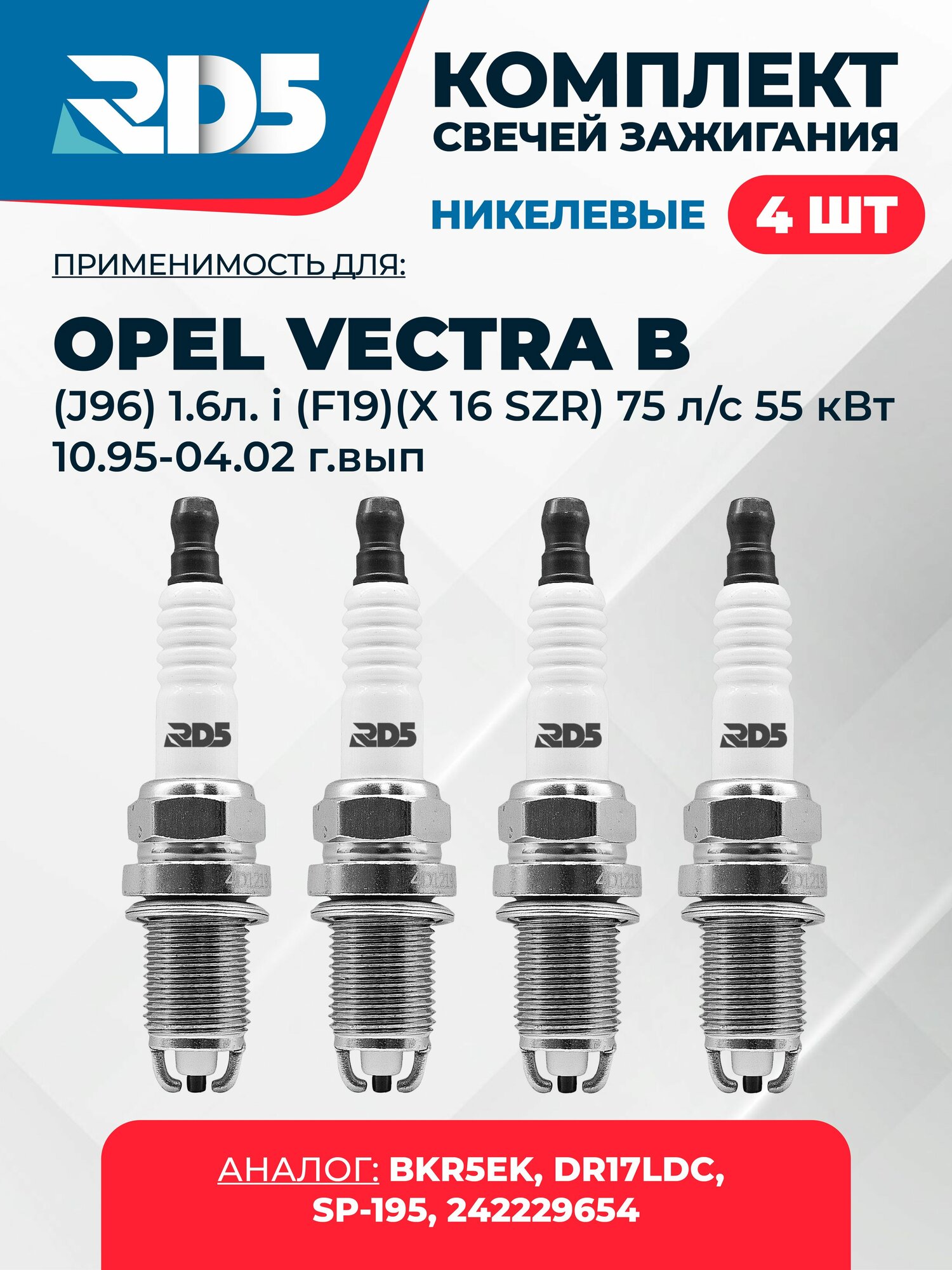 SPG005. Комплект никелевых свечей зажигания RD5 для Opel VECTRA B (J96) 1.6л. i (F19) (X 16 SZR) 75 л/с 55 кВт 10.95-04.02 г/вып. Свечи зажигания для Опель Вектра Б