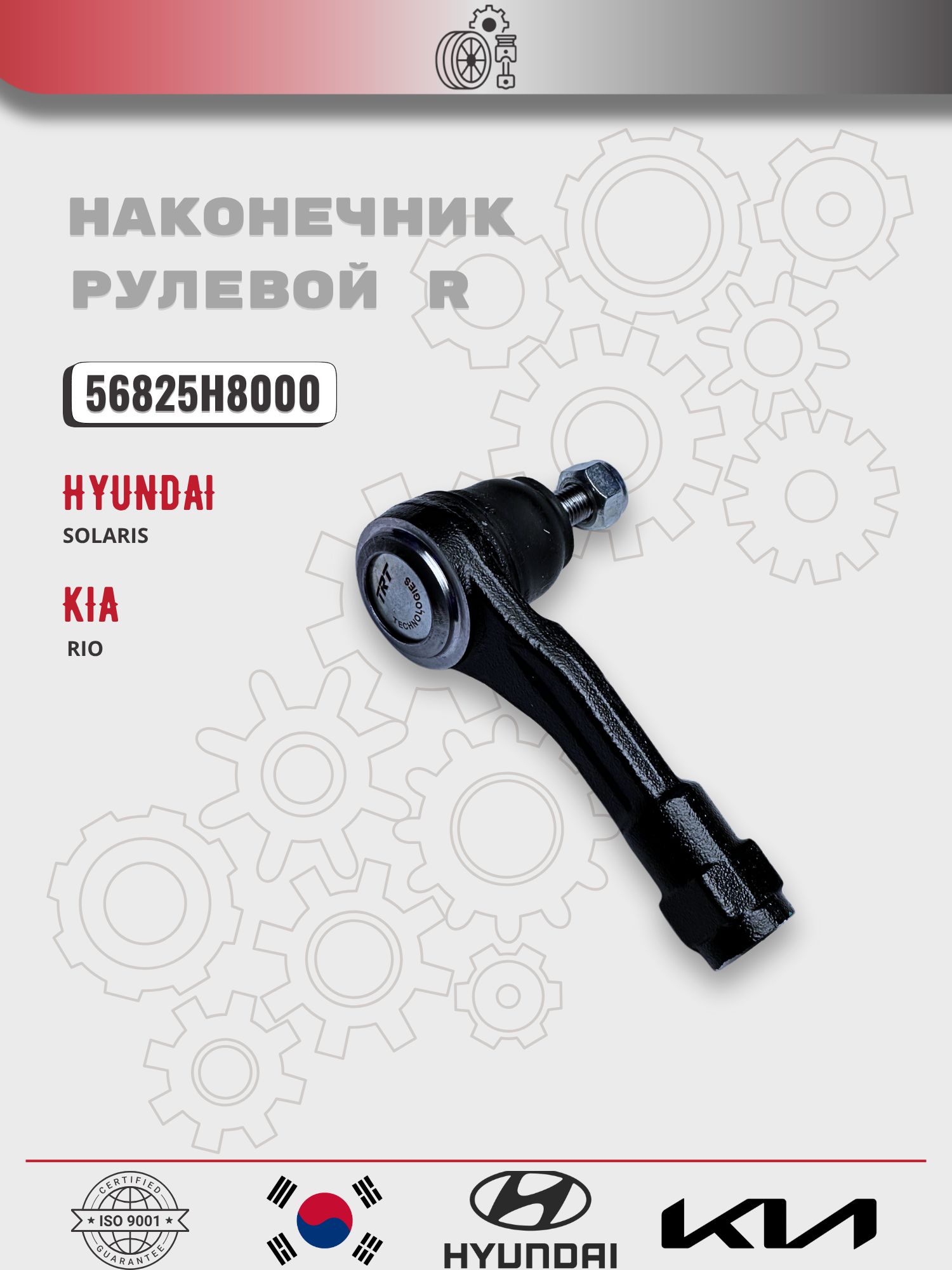 Наконечник рулевой правый Hyundai-Kia 56825H8000 Rio 4/ Solaris 2