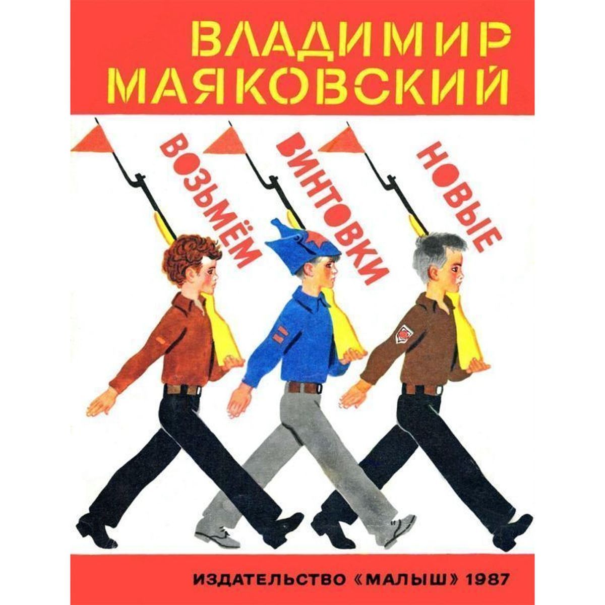 Из лучших советских детских книг Маяковский В. В. Возьмем винтовки новые