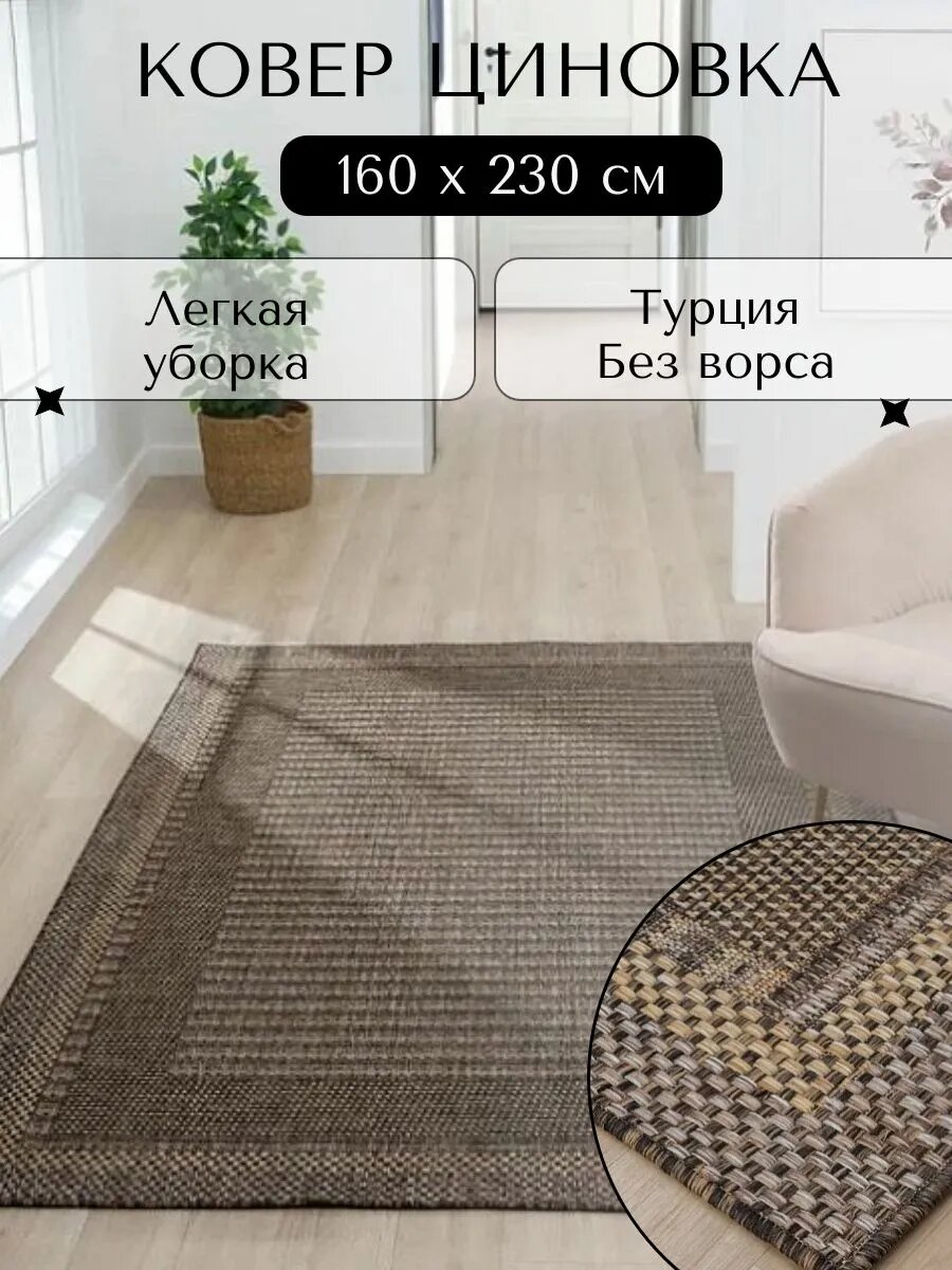 Ковер-циновка турецкий на пол на кухню в гостиную 160х230 см бежевый современный безворсовый 407192