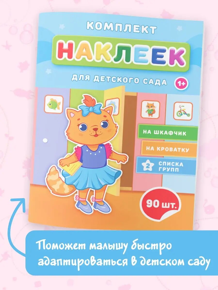 Наклейки в детский сад для маркировки 90 шт