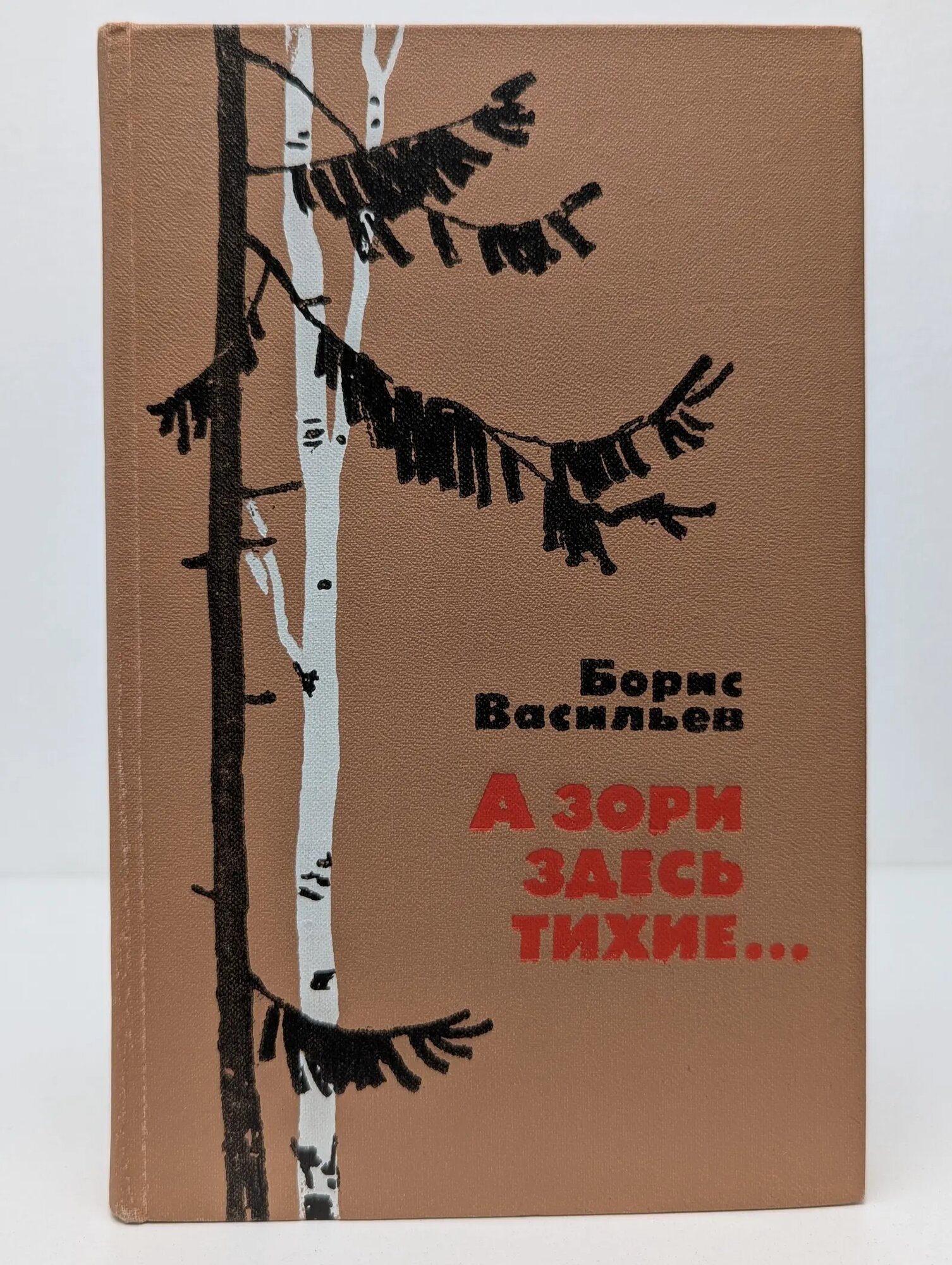 А зори здесь тихие. Васильев Борис Львович 1978