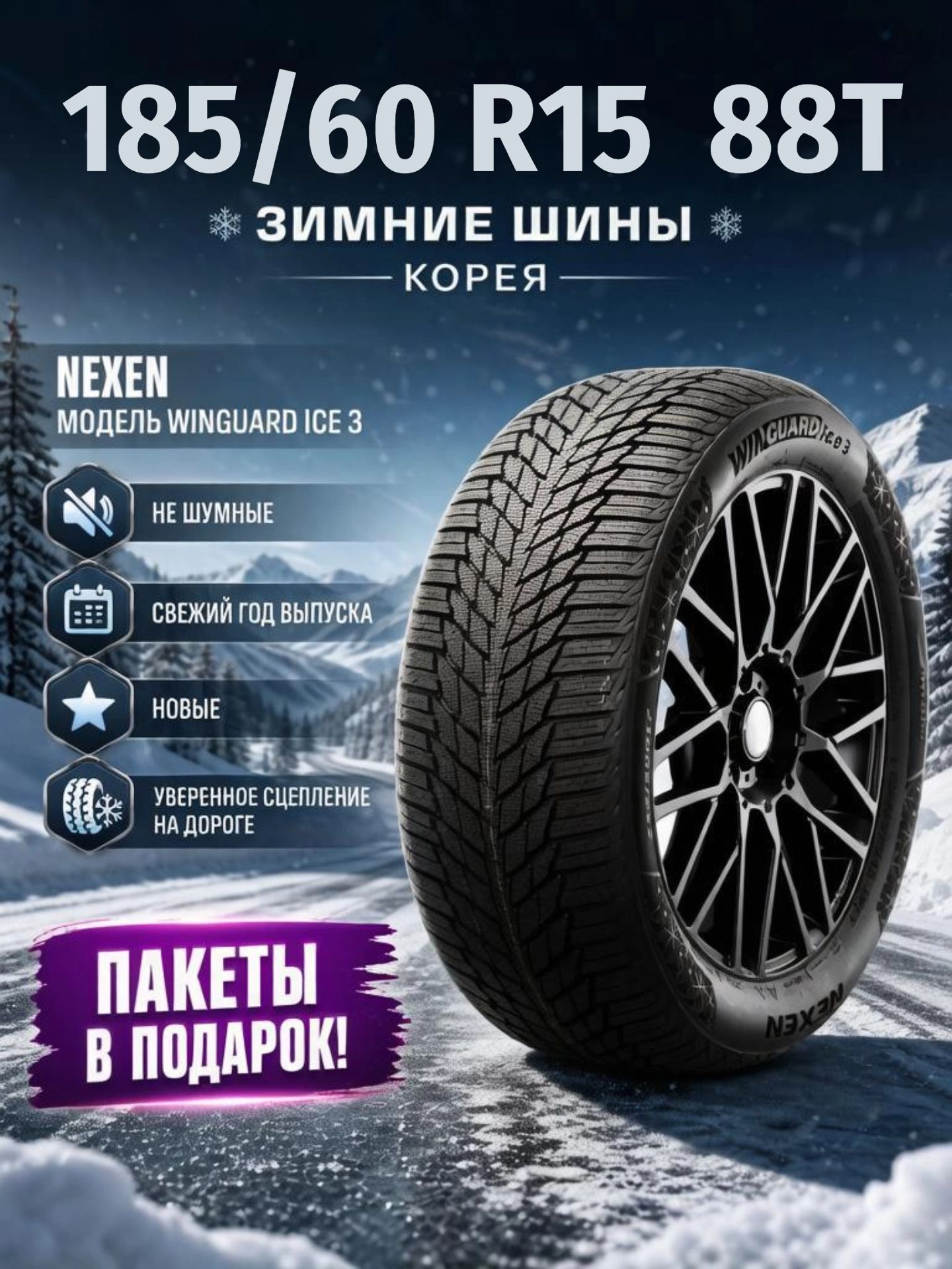 Шины Зимние NEXEN 185/60R15 88T WINGUARD ICE 3, новые для автомобиля