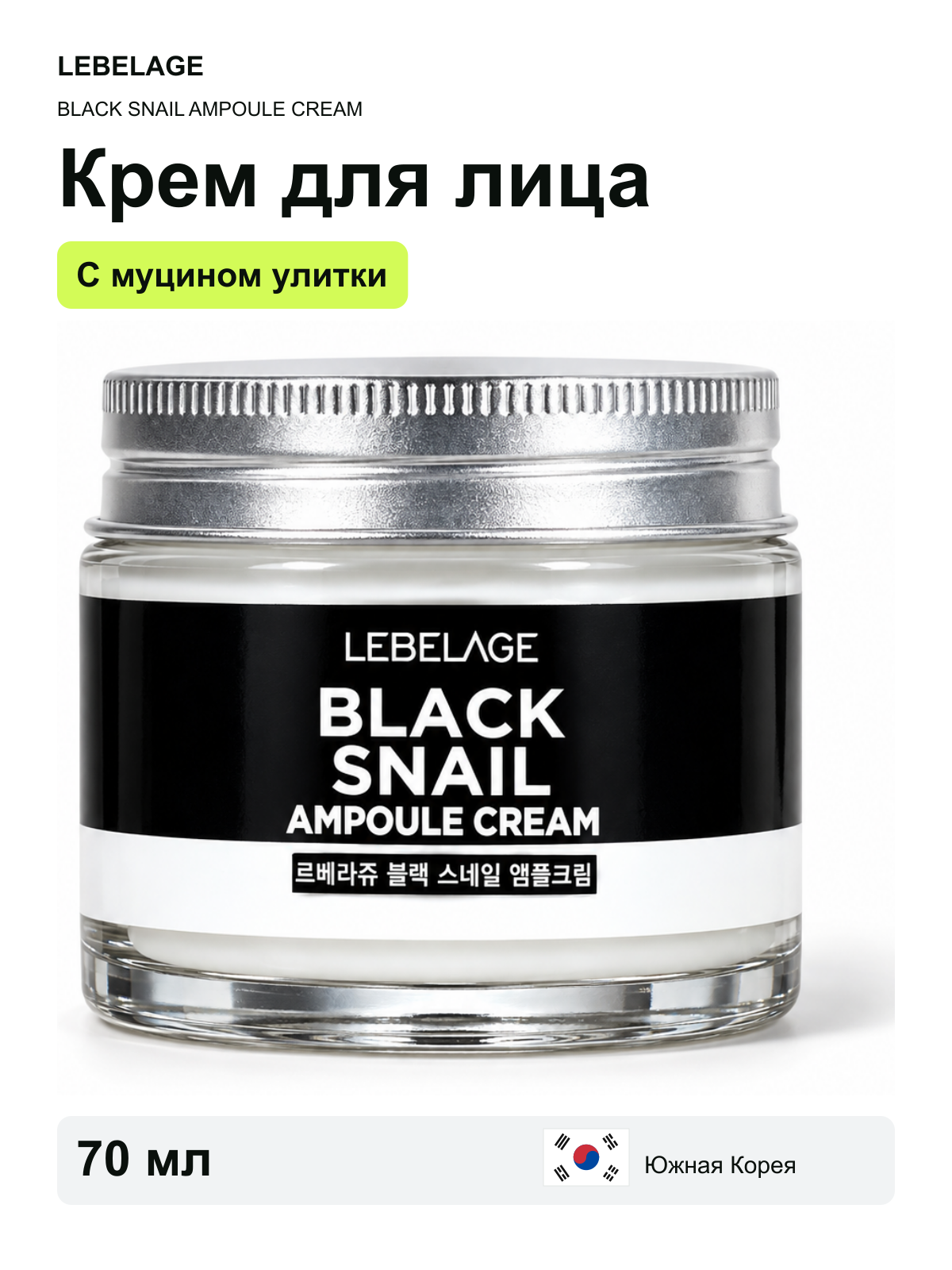 Крем для лица LEBELAGE BLACK SNAIL AMPOULE CREAM, с муцином улитки, 70 мл