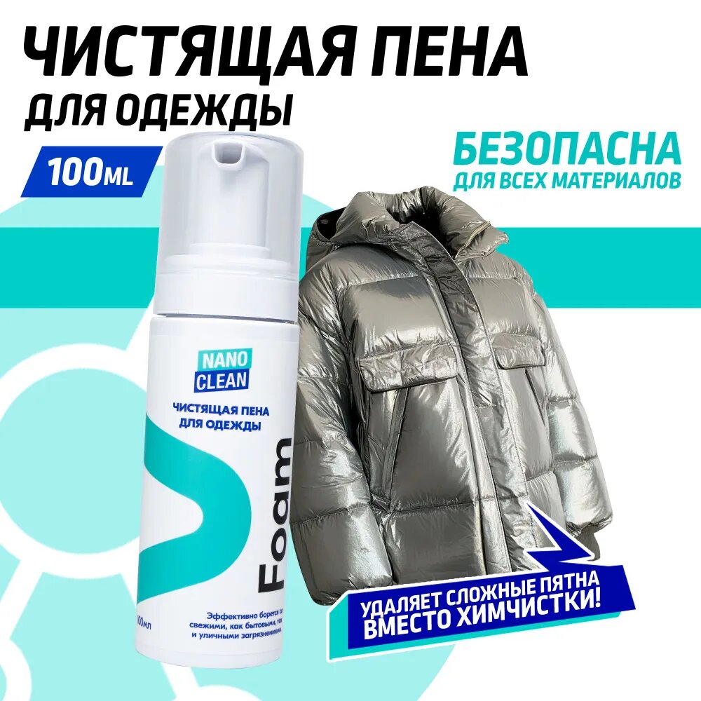 Пена очиститель для одежды и обуви NANOCLEAN,100 мл