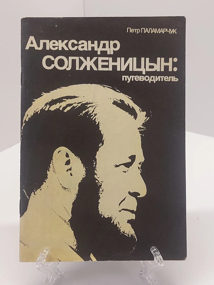 Петр Паламарчук. Александр Солженицын путеводитель