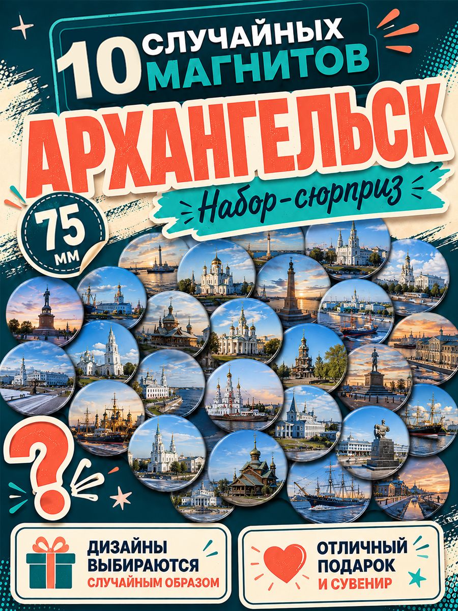 Магниты Архангельск 10 шт рандомные 75 мм