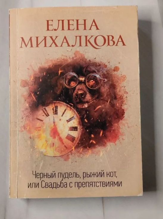 Черный пудель, рыжий кот, или свадьба с препятствиями