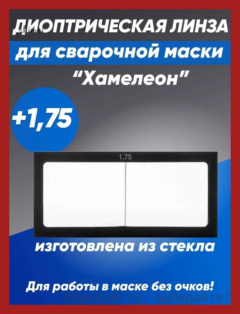 Защитное стекло для сварочной маски "Хамелеон&линза диоптрий +1,75