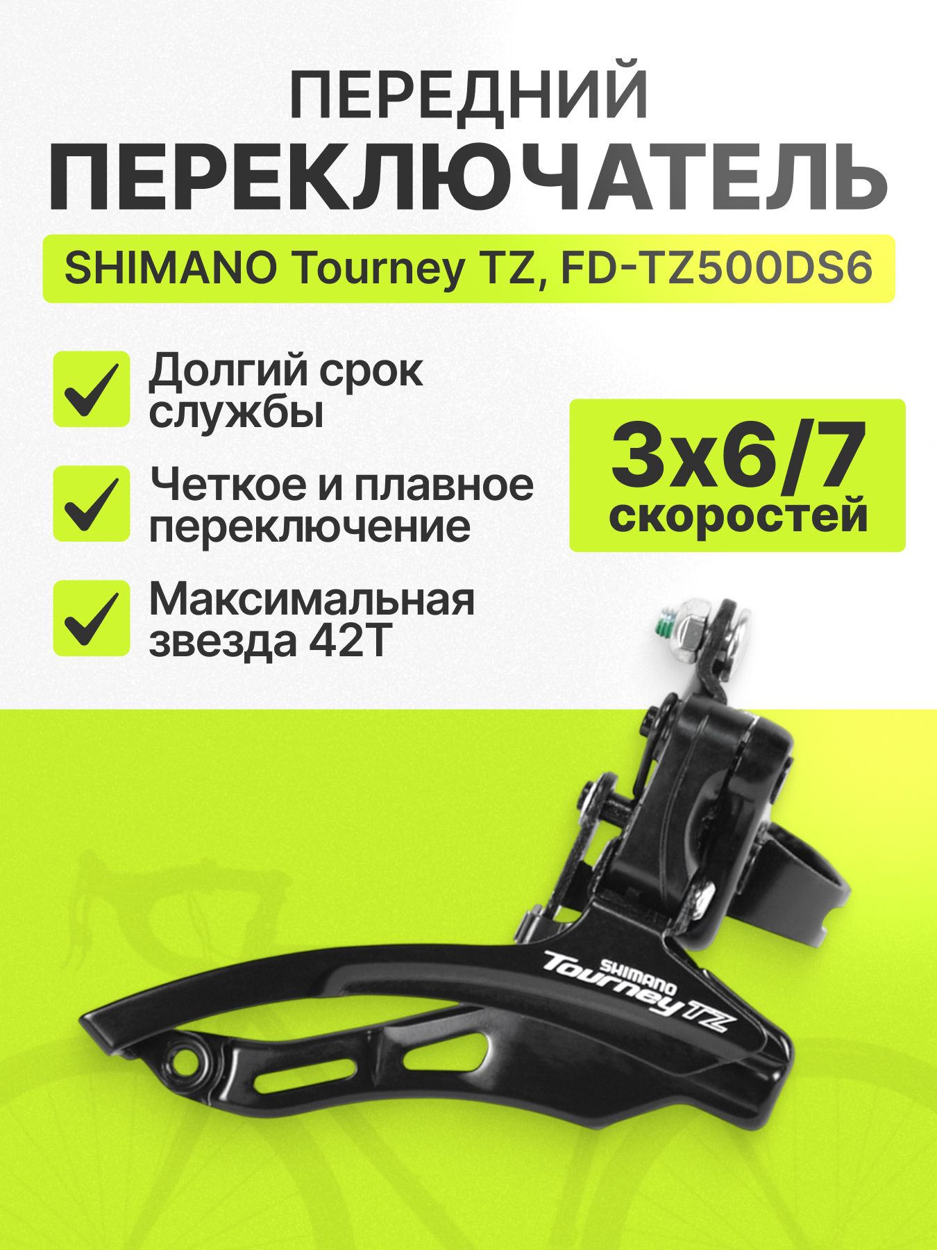 Передний переключатель скоростей Shimano Tourney FD-TZ500 31.8 мм 42T 3x6/7 скоростей