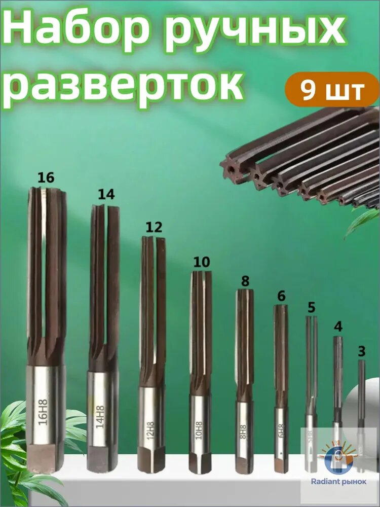 Премиум комплект из 9 ручных разверток, используемых для токарных работ по металлу, от 3 до 16 мм