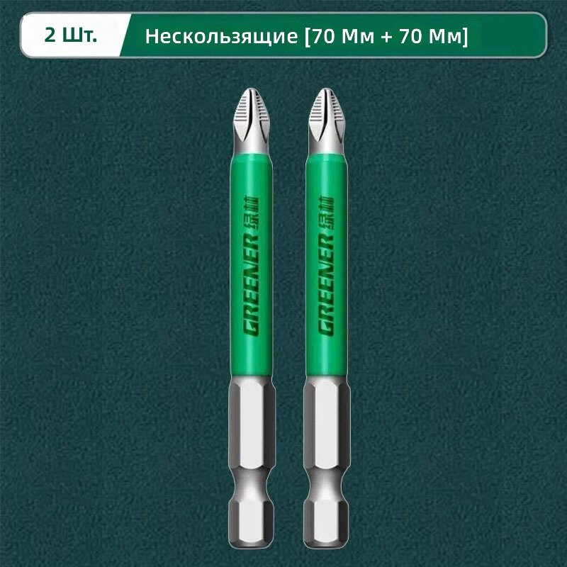 Набор стальных магнитных бит PH2, противоскользящие, высокой твердости, для ручной и электрической отвертки, без сборки, 2 шт. (70+70 мм)