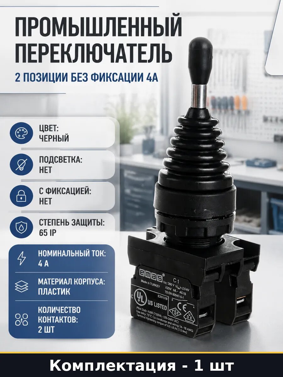 Промышленный переключатель 2 позиции без фиксации 4А