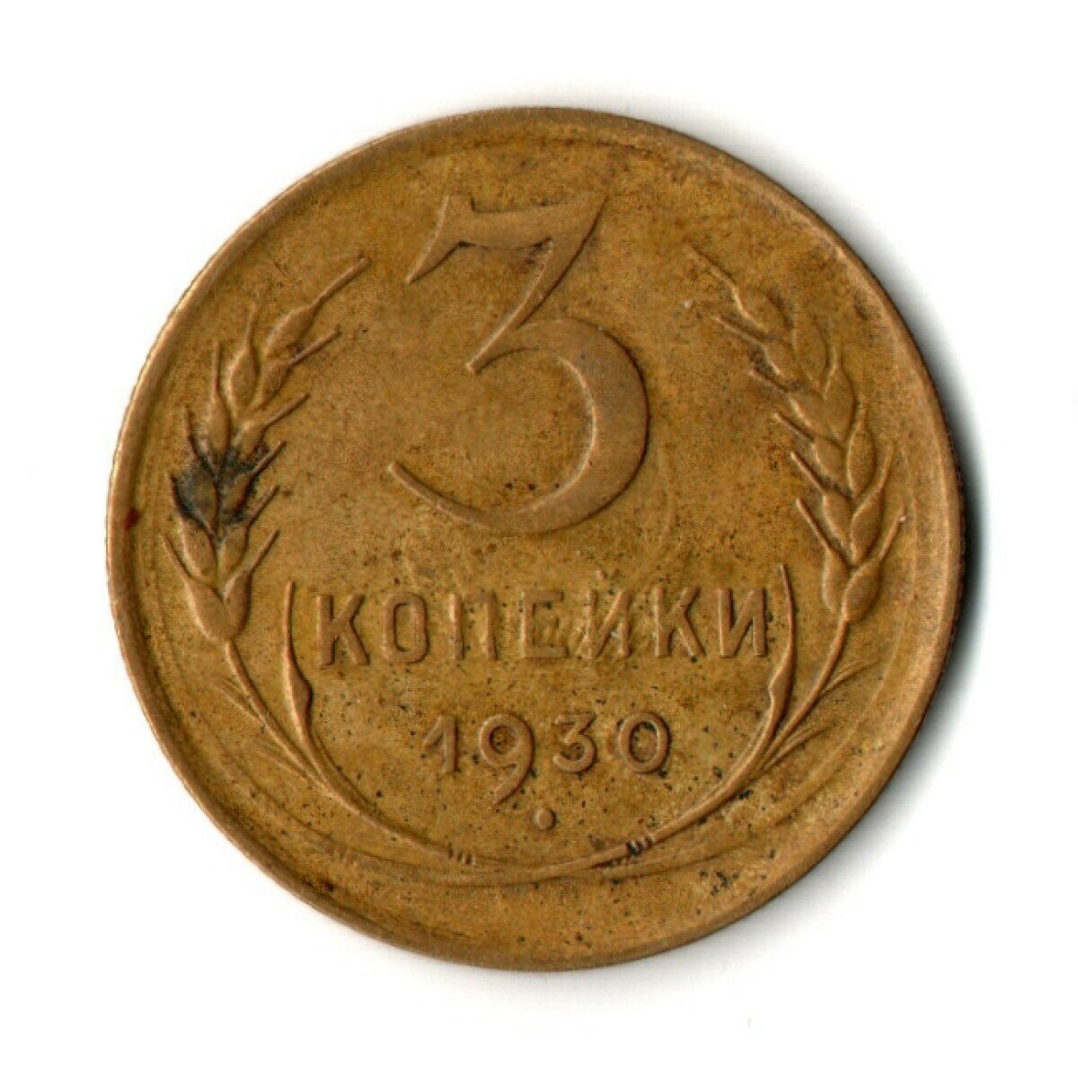 3 копейки 1930 год