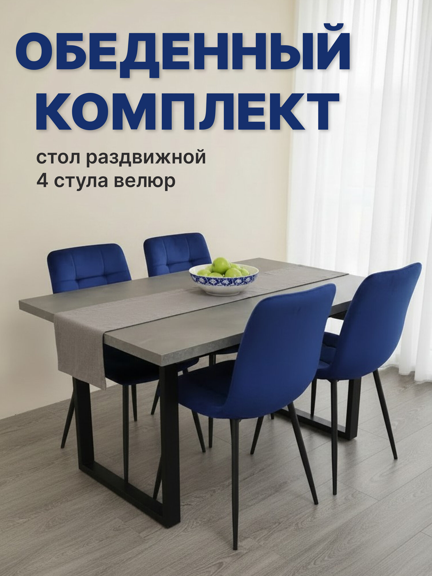 Стол кухонный Kansas 138/180 Бетон Портленд, раскладной и Стулья для кухни BEST H Чили велюр синий , 4 шт