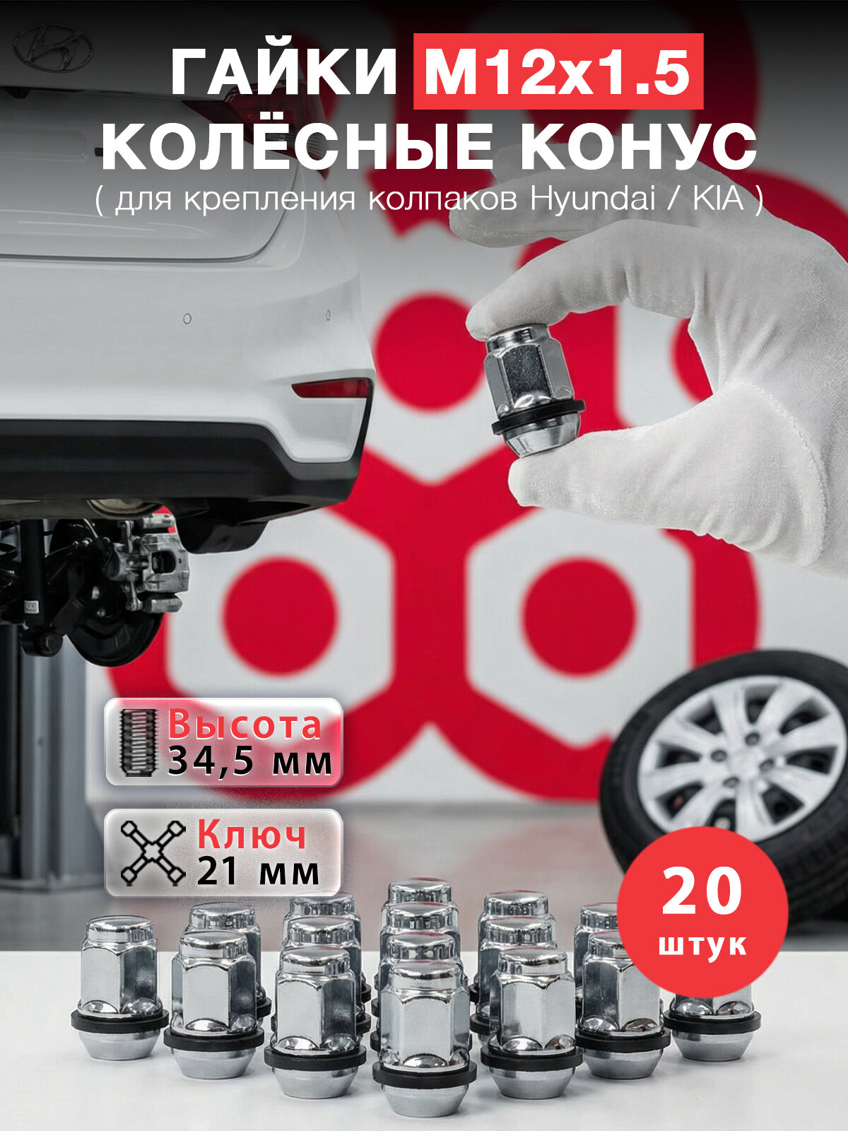 Гайки колесные 52950-17000 м12*1.5 34,5 ключ 21мм для Хендай Солярис, Киа Рио 3, Hyundai, KIA для штампованного диска с колпаками м12х1.5
