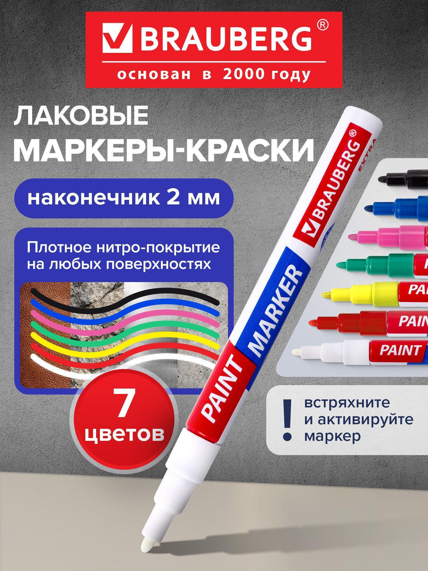 Маркер-краска лаковый EXTRA (paint marker) 2 мм, набор 7 цветов, усиленная нитро-основа, BRAUBERG, 151996