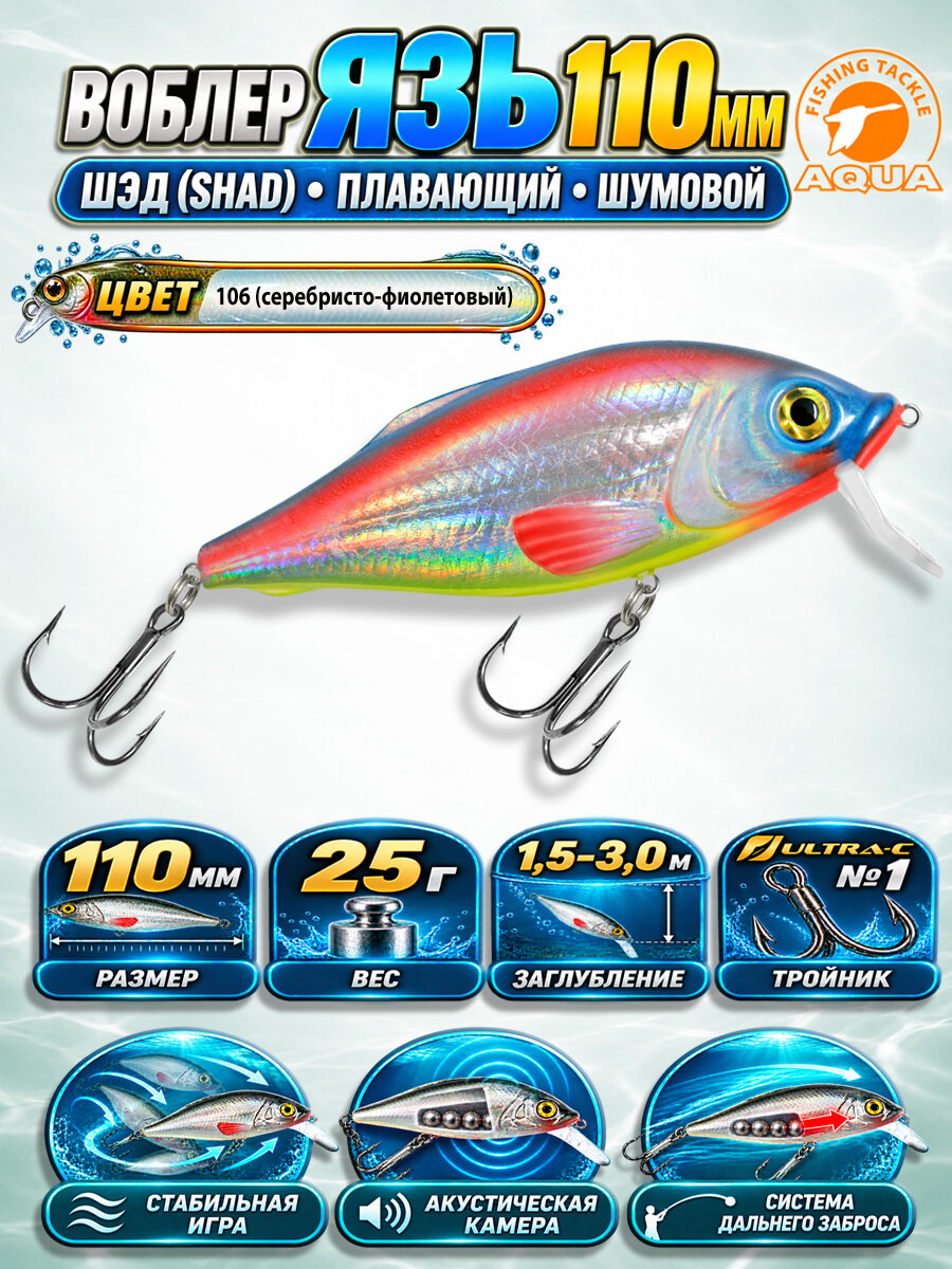 Воблер AQUA Язь 110 мм 25 г Shad для рыбалки на щуку, судака и окуня, для спиннинга и троллинга. Цвет 106