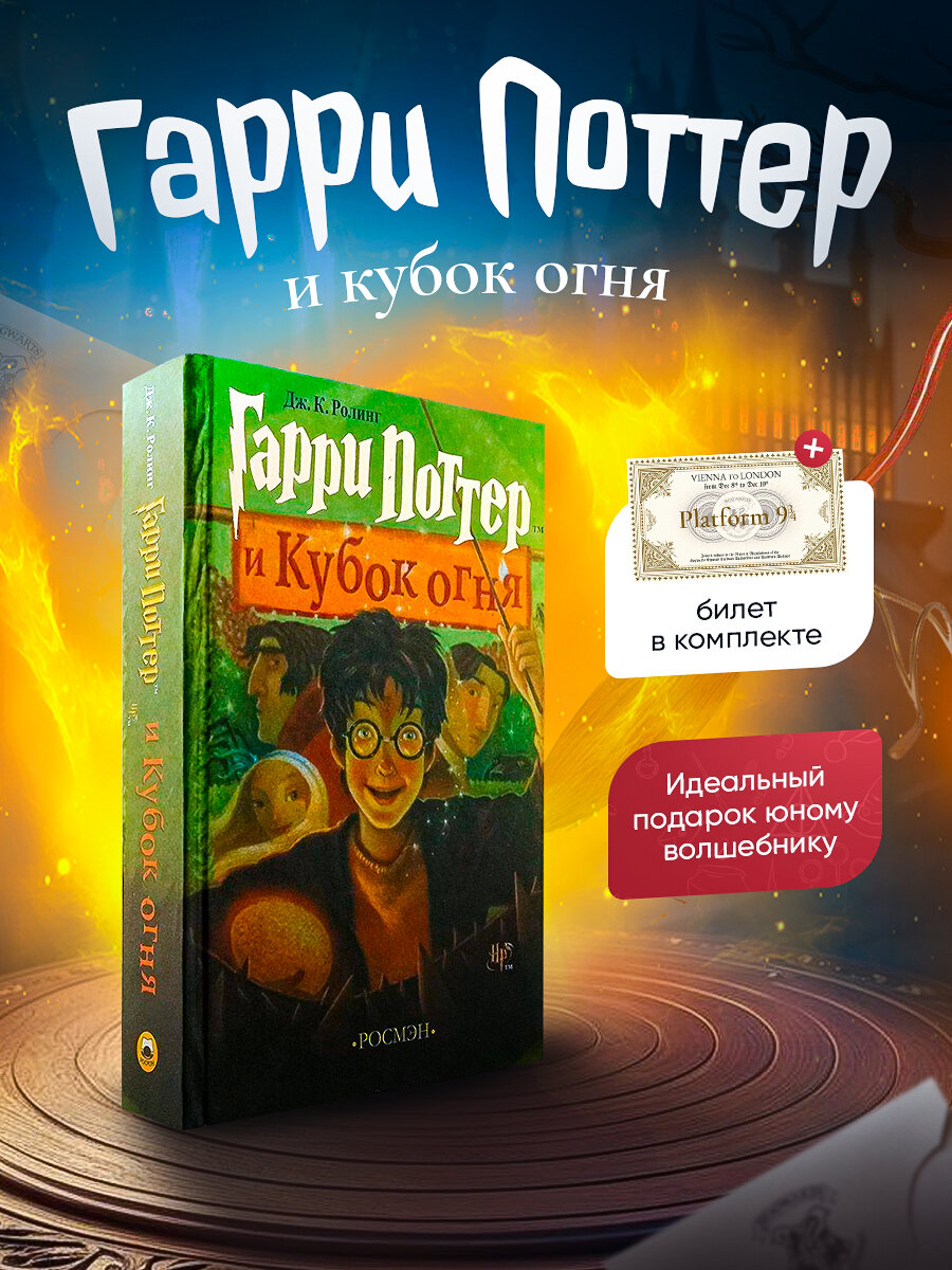 Книга Гарри Поттер и Кубок огня, РОСМЭН, четвертая книга в серии