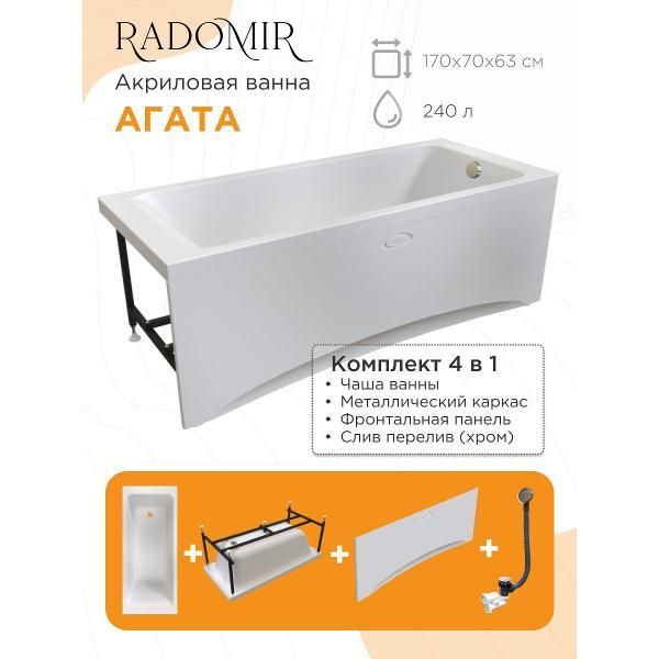 Акриловая ванна Радомир Агата 170х70х63 на металлическом каркасе, фронтальная панель, слив С сеточкой