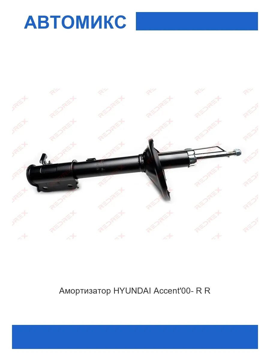 Амортизатор задний правый HYUNDAI Accent00-