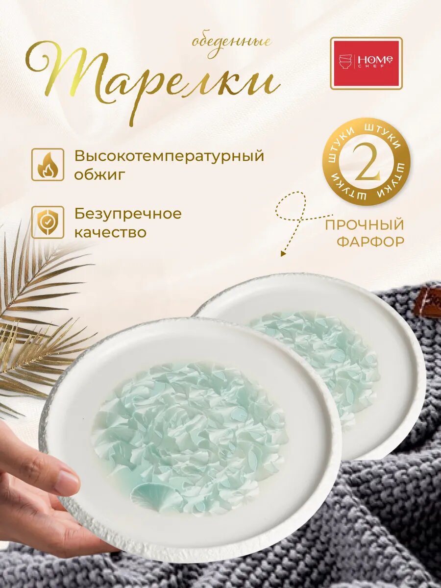 Тарелки 2 шт, 24,5 см, подстановочные, для подачи, фарфор, Home Chef Frost