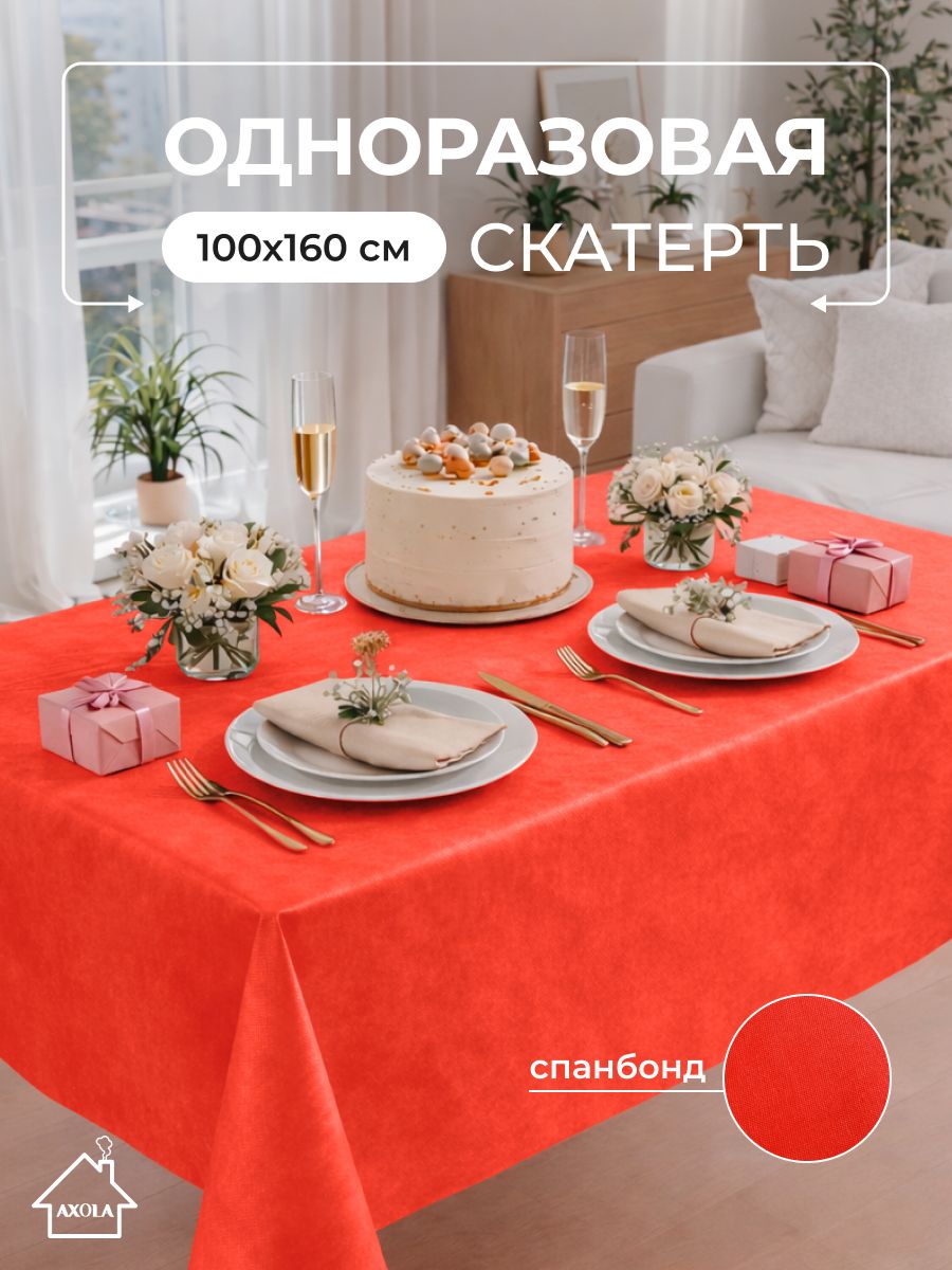 Скатерть одноразовая праздничная из спанбонда 100*160 см Axola, водоотталкивающая для стола, для дня рождения и пикника