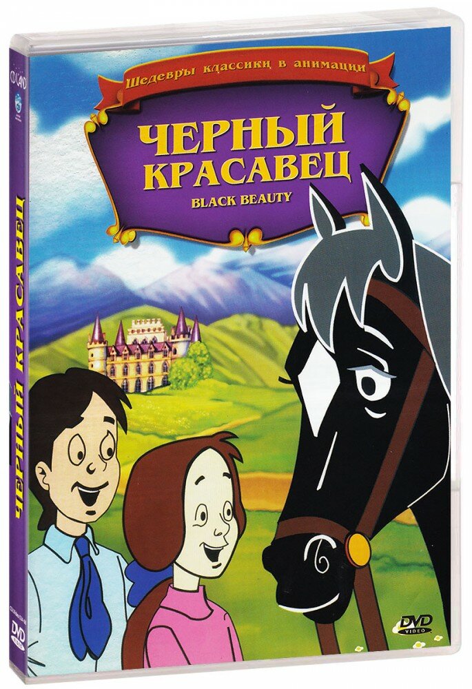 Черный красавец (DVD) (ДВД диск, DVD Box, Австралия, Burbank Films)