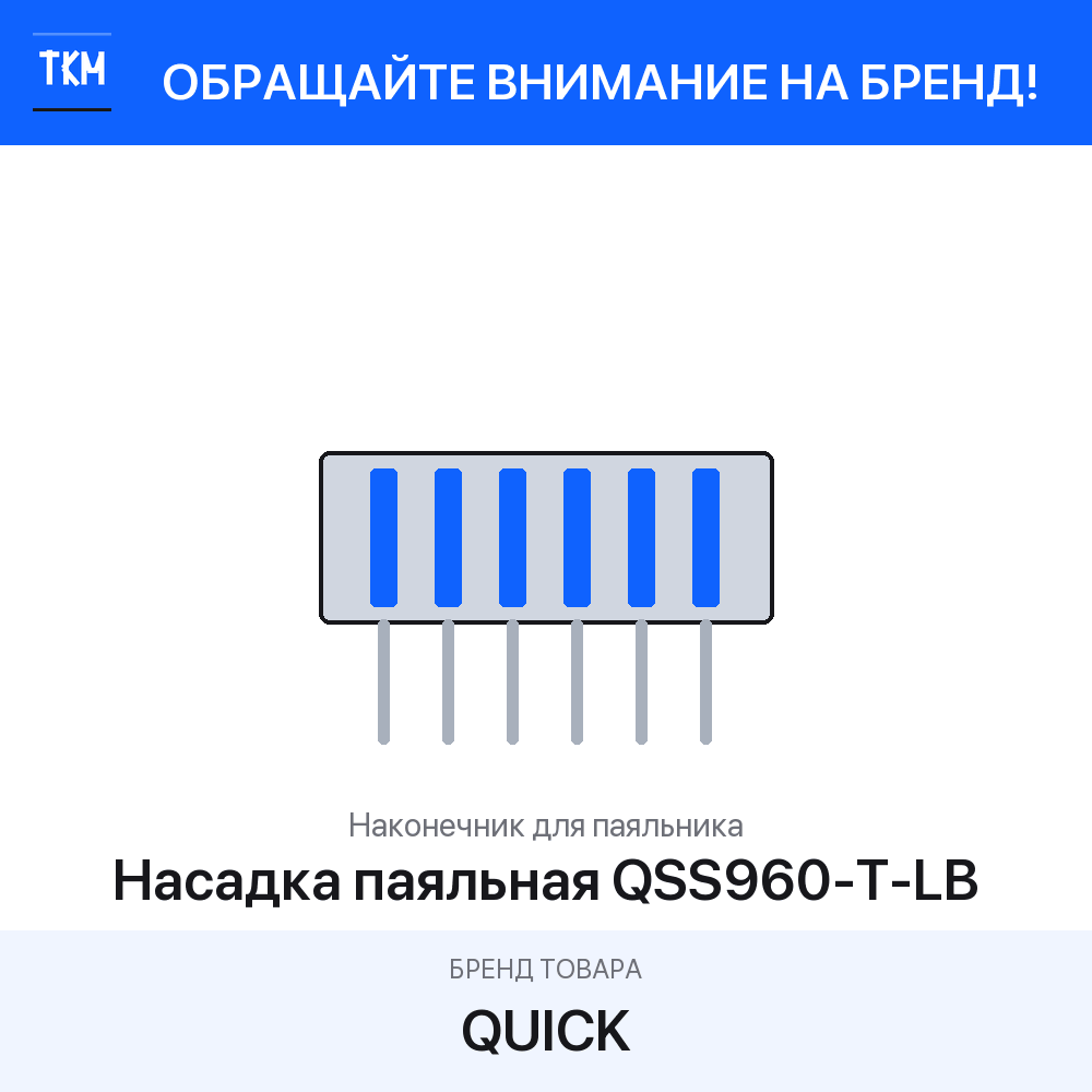 1 шт. Наконечник для паяльника Насадка паяльная QSS960-T-LB QUICK