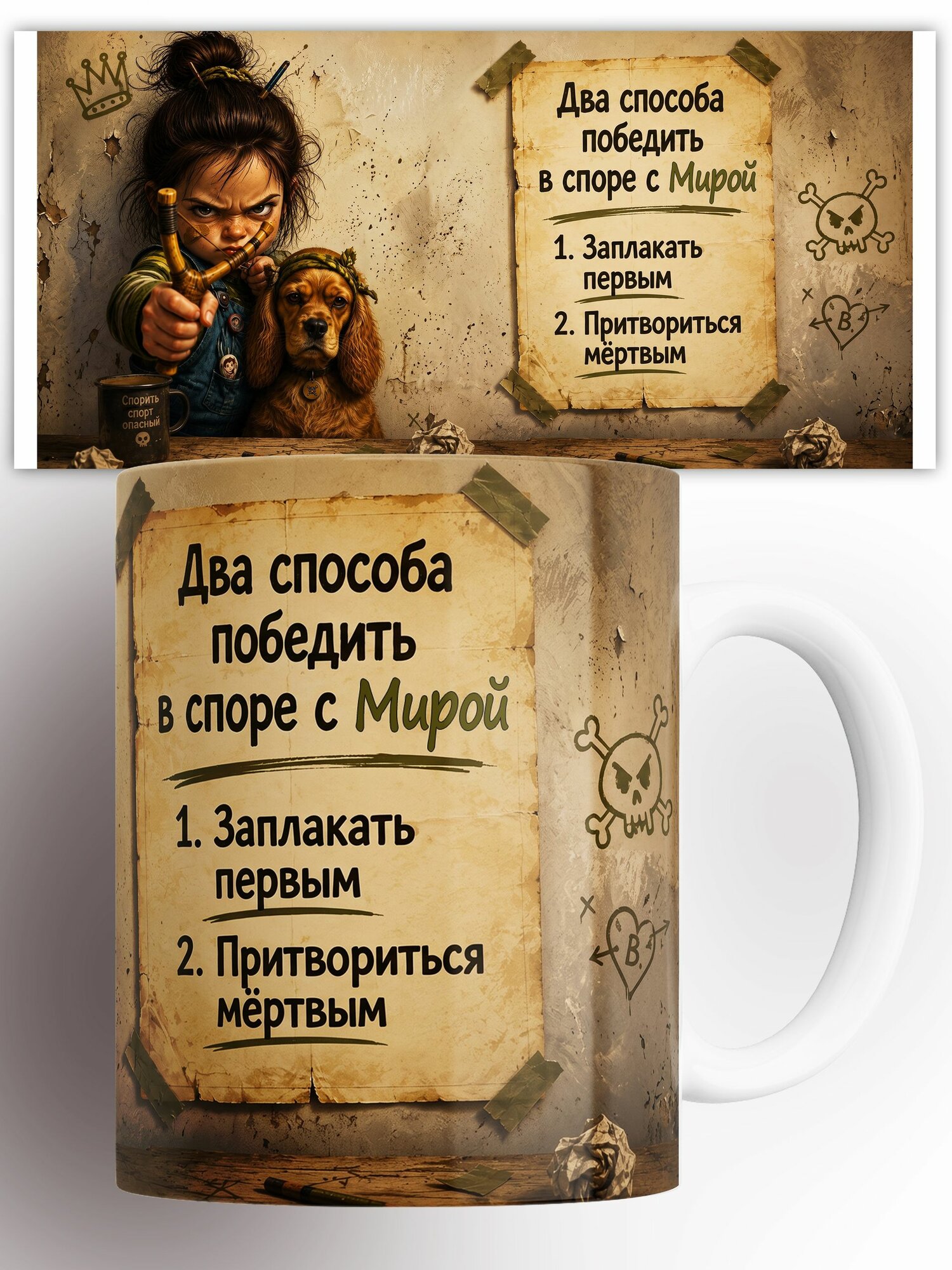 Кружка Спор с Мирой 330 мл